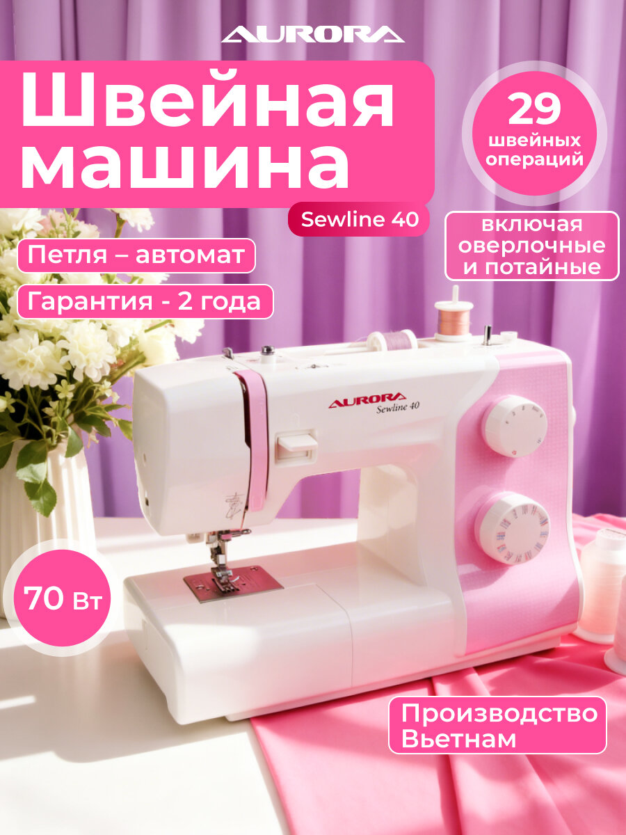 Швейная машинка Aurora "SewLine 40", электромеханическая, с нитевдевателем, 70Вт. Металлическая станина.