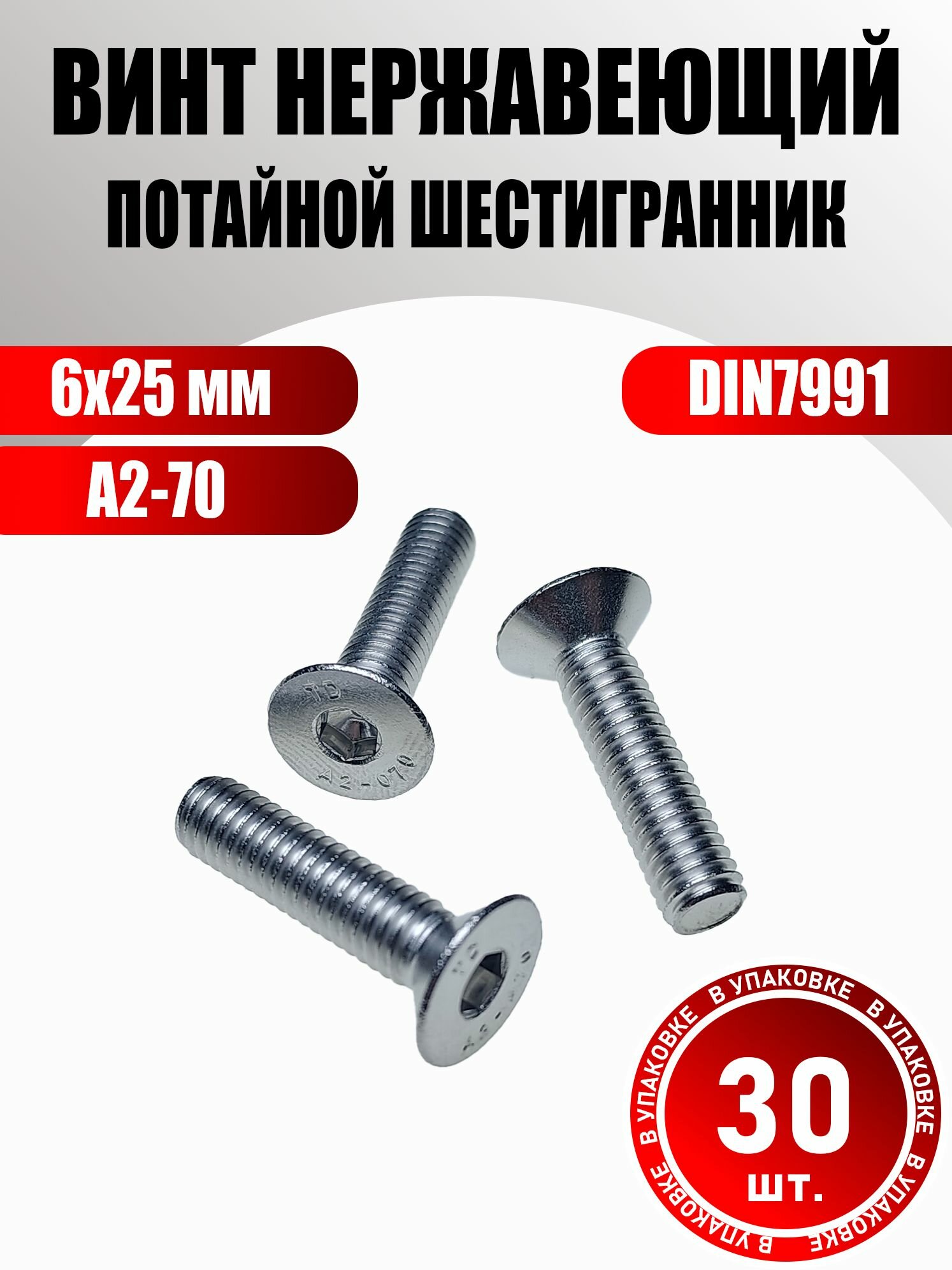 Винт 6х25 мм потайной с внутренним шестигранником нержавеющий А2-70 DIN7991 (30 шт.)