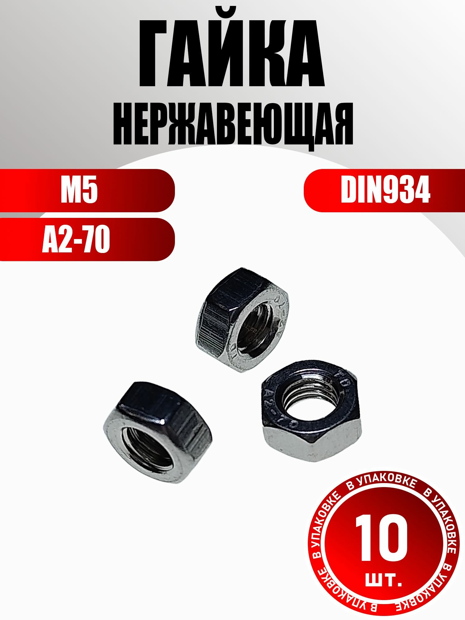 Гайка М5 нержавеющая А2-70 DIN934 (10 шт.)