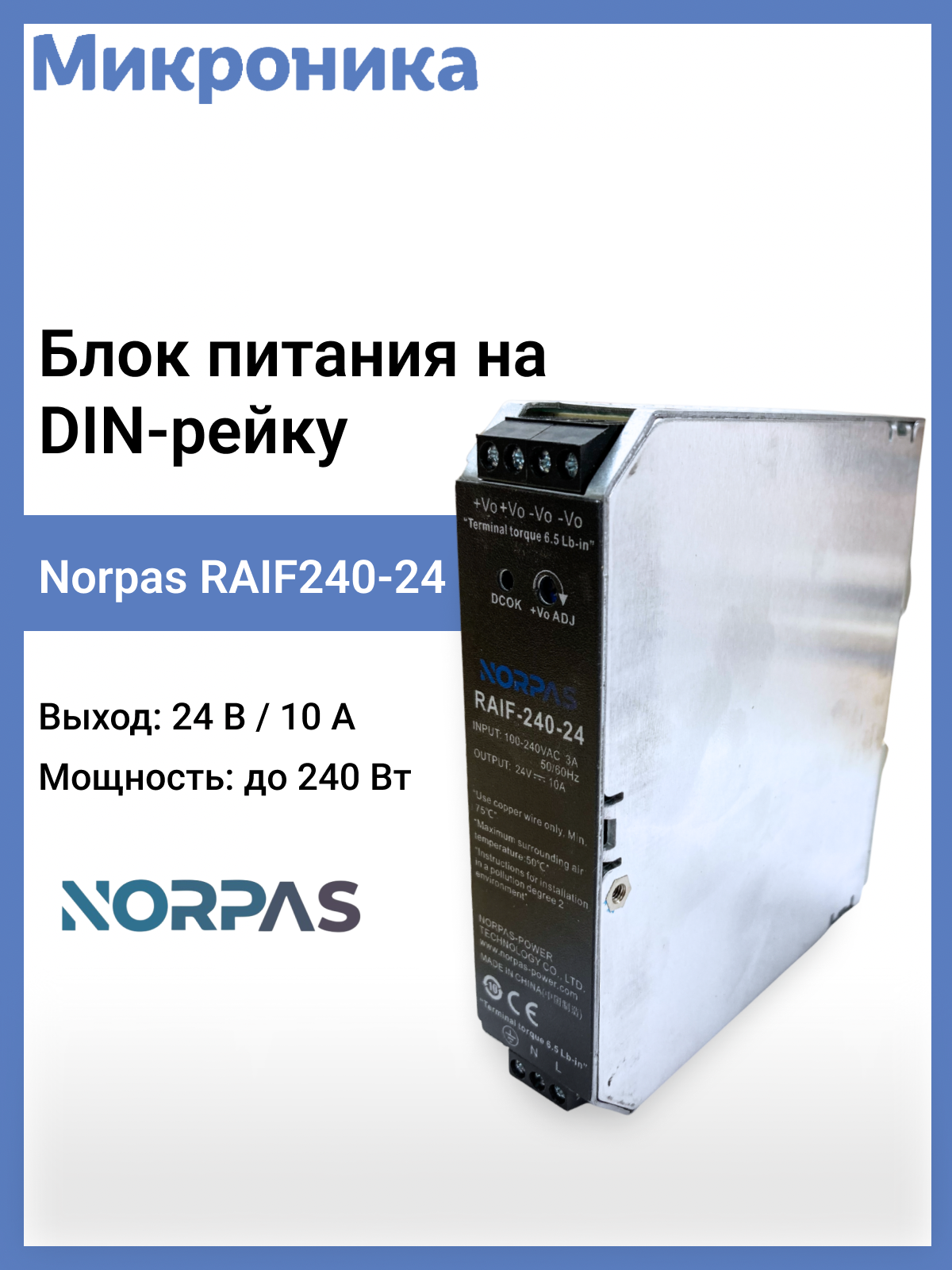 Промышленный блок питания NORPAS RAIF240-24 на DIN-рейку с выходной мощностью 240Вт (24В, 10.4А)