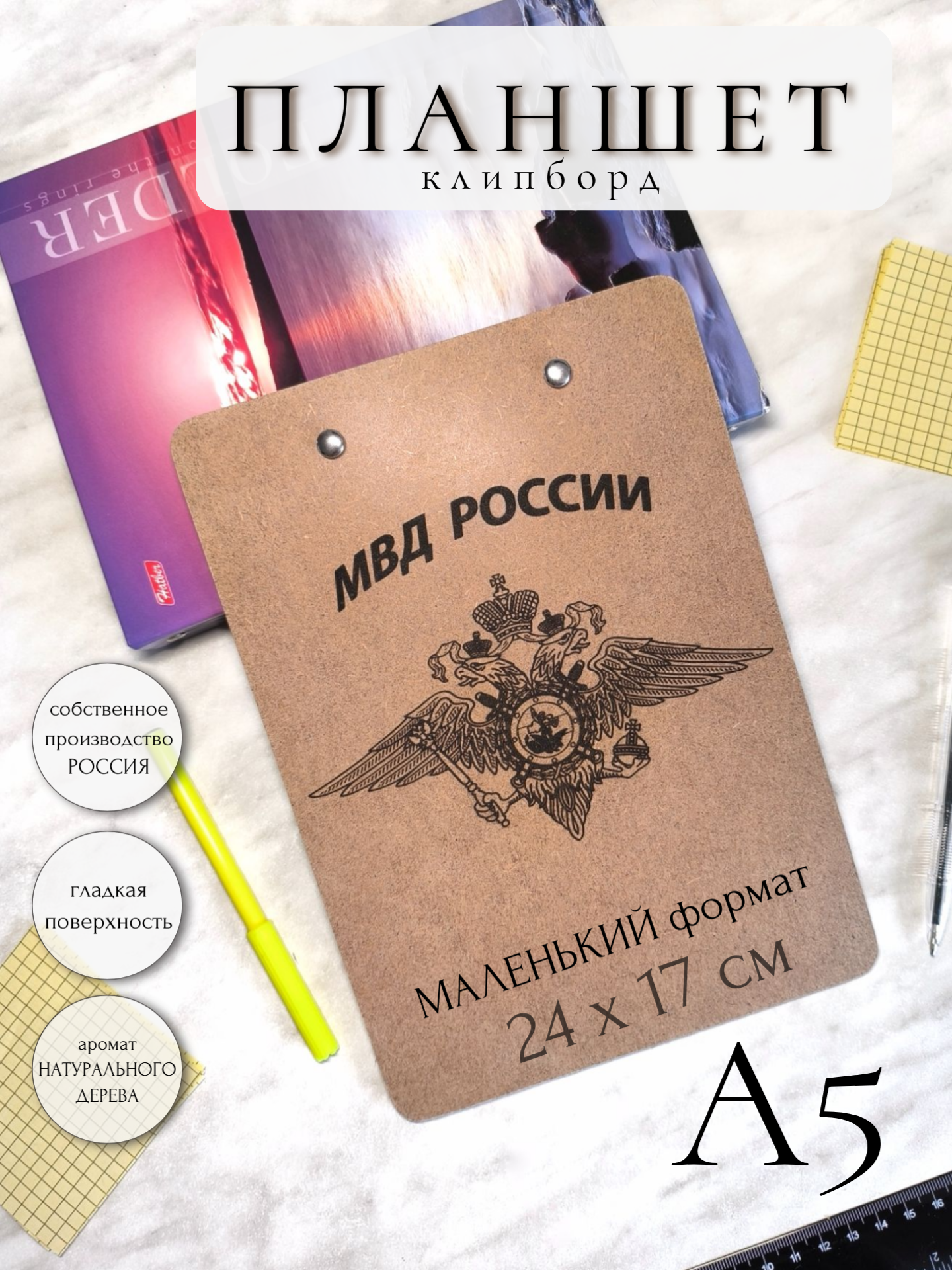 Планшет для бумаги "МВД" деревянный, А5, ХДФ, гравировка, с зажимом, 24 см x 17 см