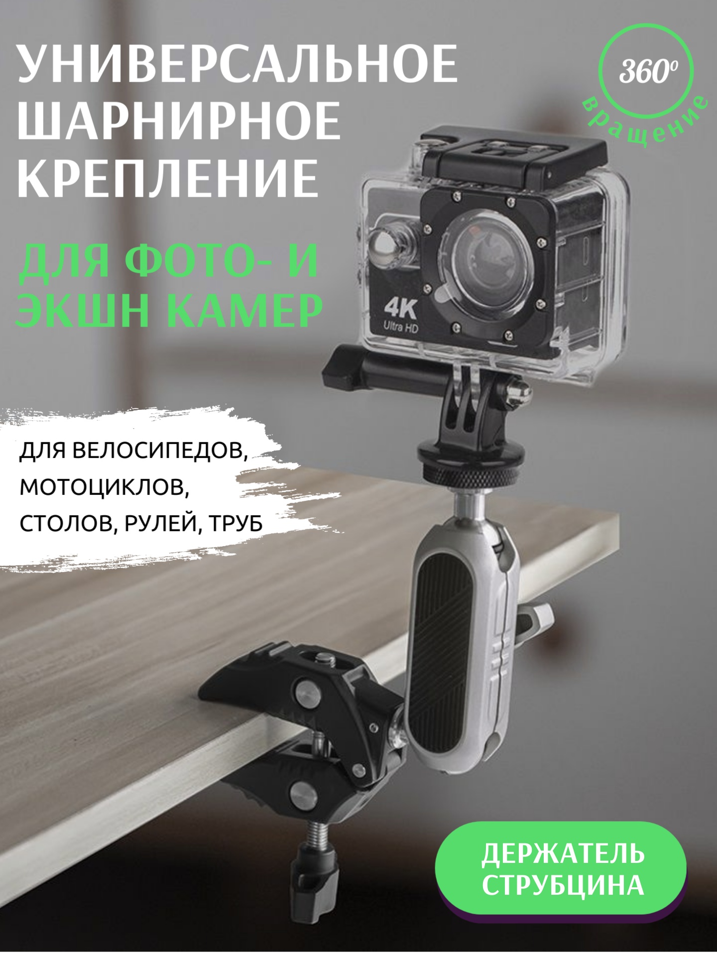 Универсальное крепление струбцина на руль или трубу для экшн камер и фотокамер