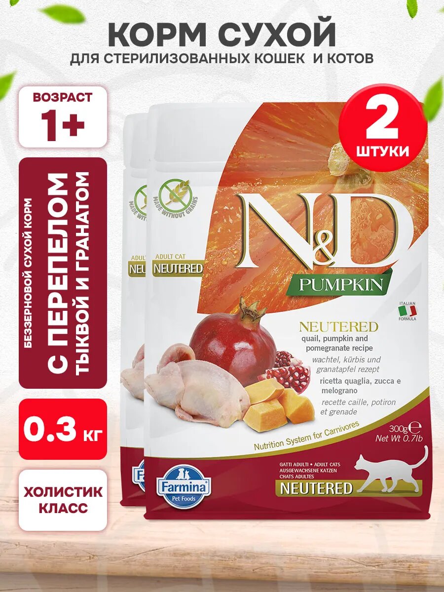 Корм сухой Farmina Cat N&D Grain Free Pumpkin Neutered Quail беззерновой для взрослых кастрированных котов и стерилизованных кошек, перепел, тыква, гранат, 0,3 кг 2 шт