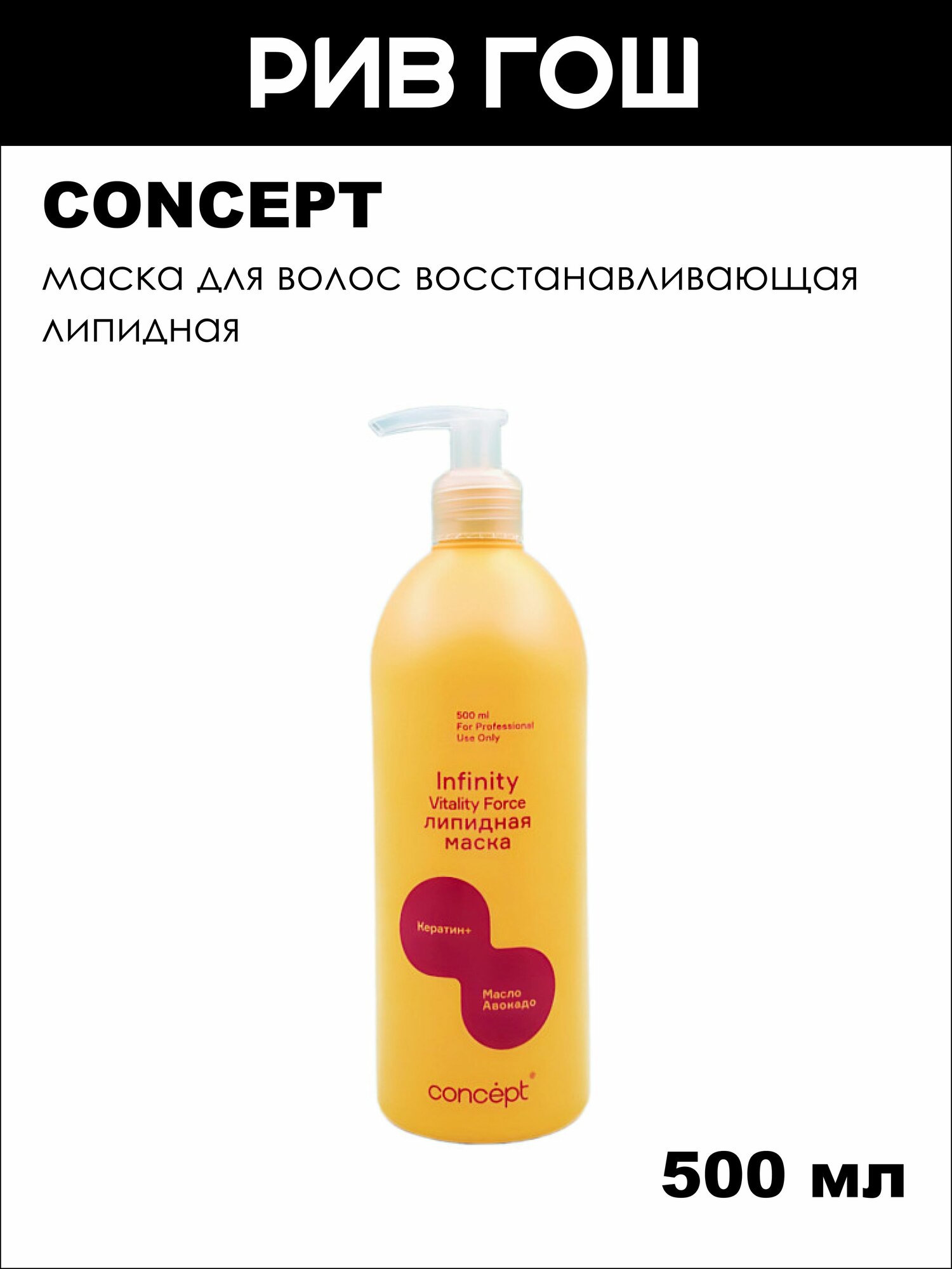 CONCEPT Маска для волос Vitality Force восстанавливающая липидная, 500 мл