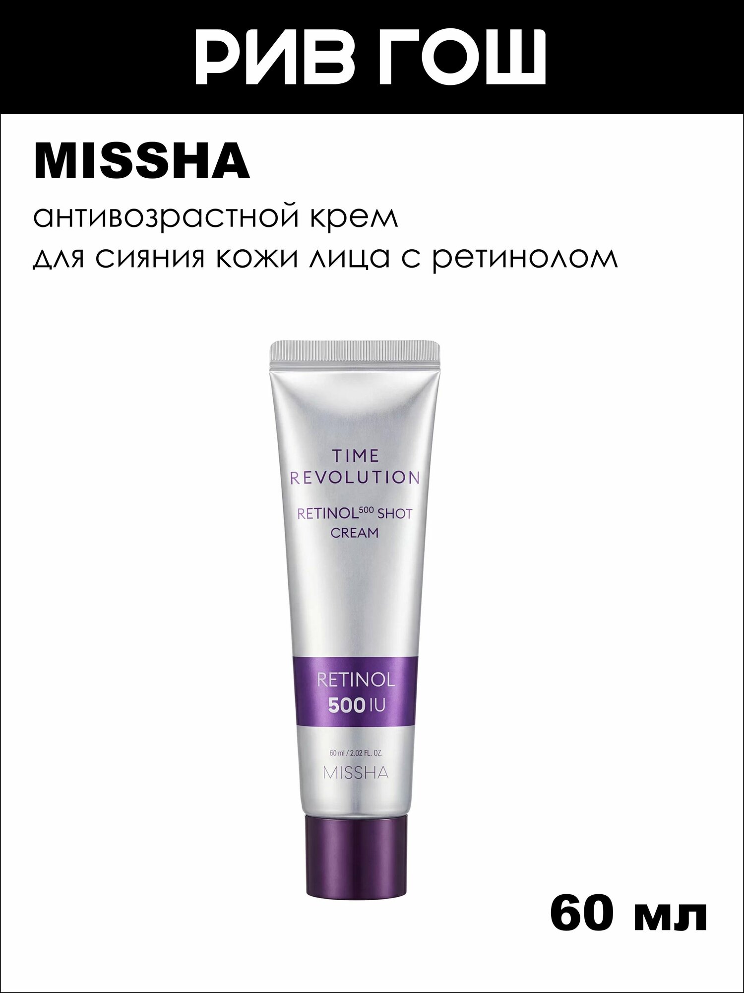 MISSHA Time Revolution Retinol 500 Крем антивозрастной для лифтинга и сияния лица с ретинолом, 60 мл