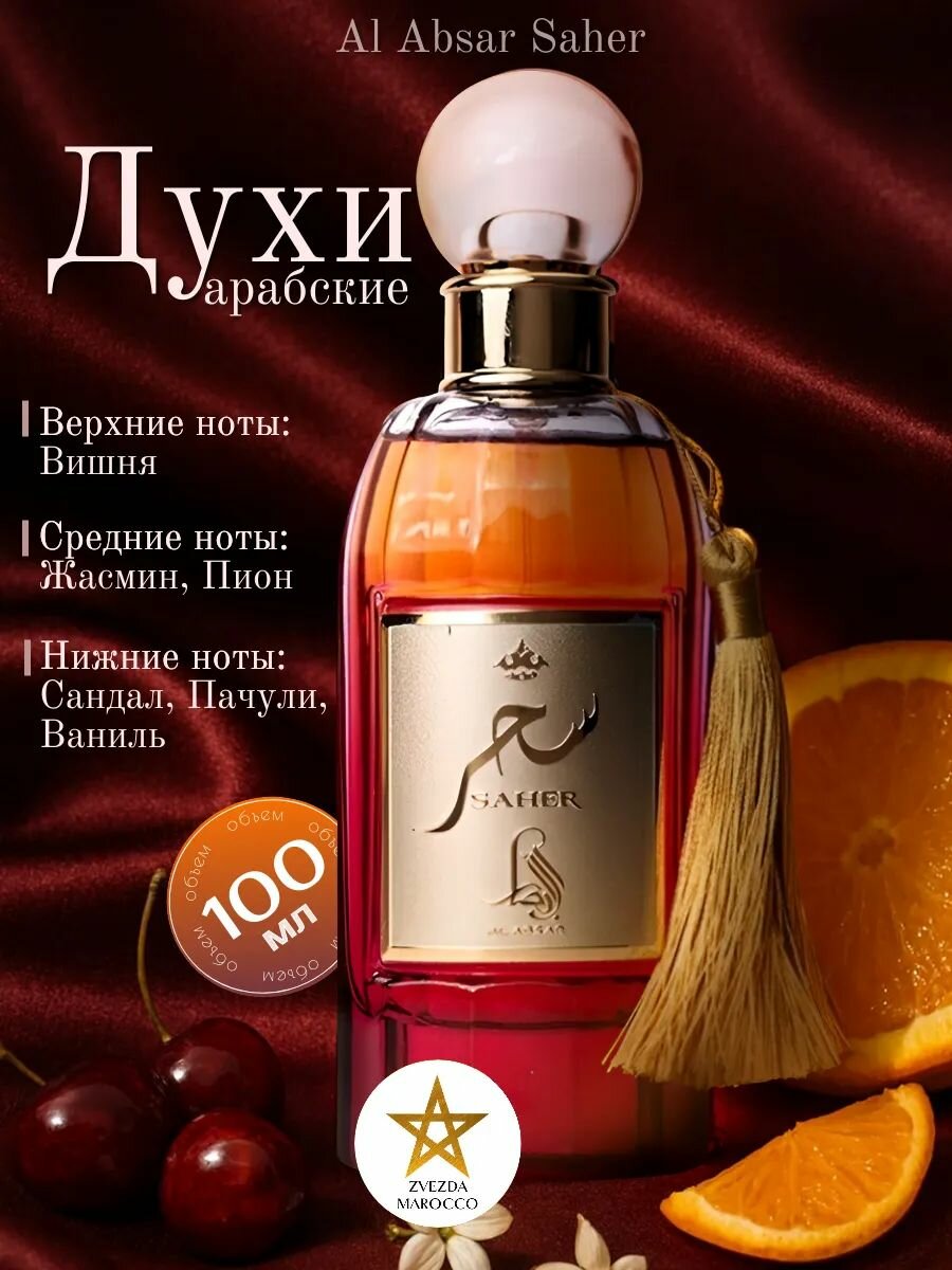 Арабские духи Saher 100 мл.