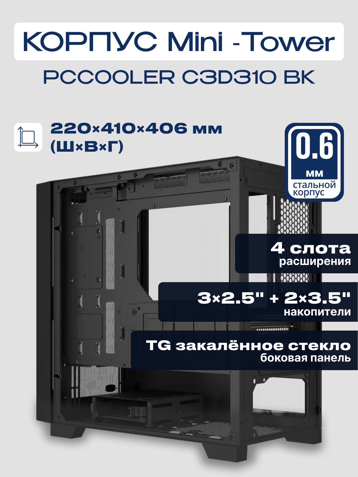 Корпус для ПК PCCOOLER C3D310 BK, mATX, закаленное стекло, без БП, черный