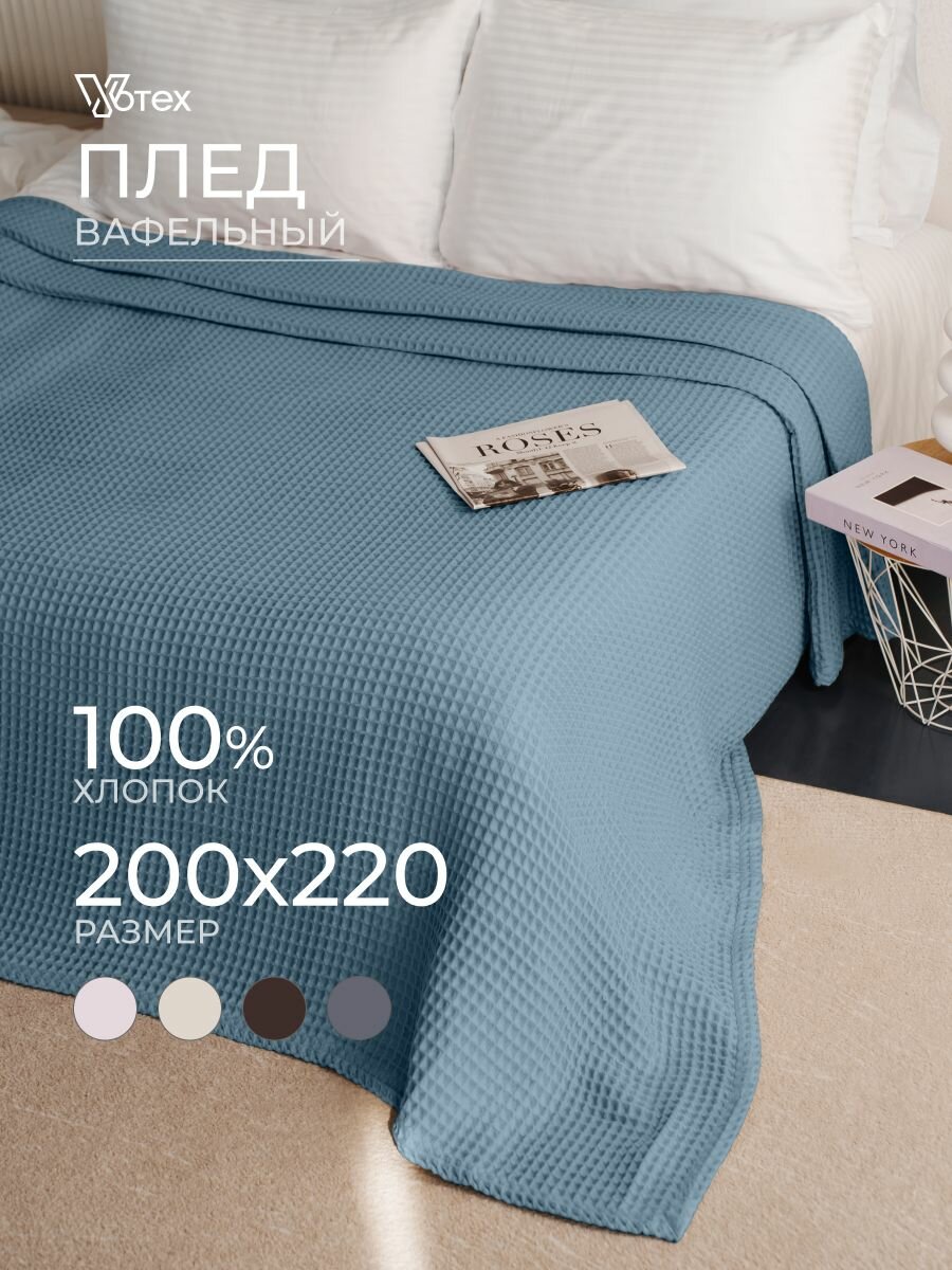Плед хлопковый вафельный Бохо 200х220 см, универсальный, 100% хлопок, серо-голубой, Votex
