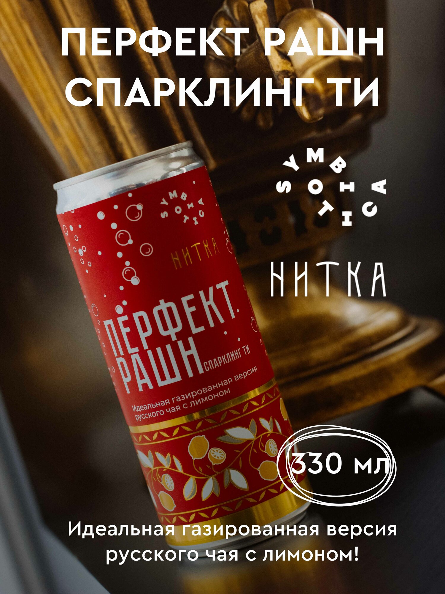 Напиток в банках "Перфект Рашн Спарклинг Ти Symbiotica x Нитка"