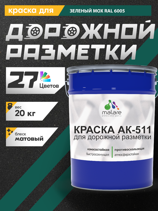 Дорожная краска АК-511 Malare для дорожной разметки, краска для пола по бетону, износостойкая, быстросохнущая, матовая RAL 6005, зеленый мох, 20 кг