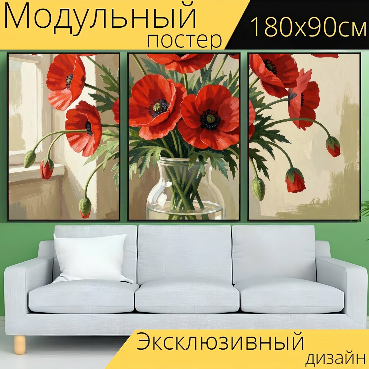 Модульный постер "Красные маки в стеклянной вазе. Яркий натюрморт с алыми полевыми цветами в прозрачной вазе, на светлом фоне у окна." 180 x 90 см. для интерьера на стену в тубусе
