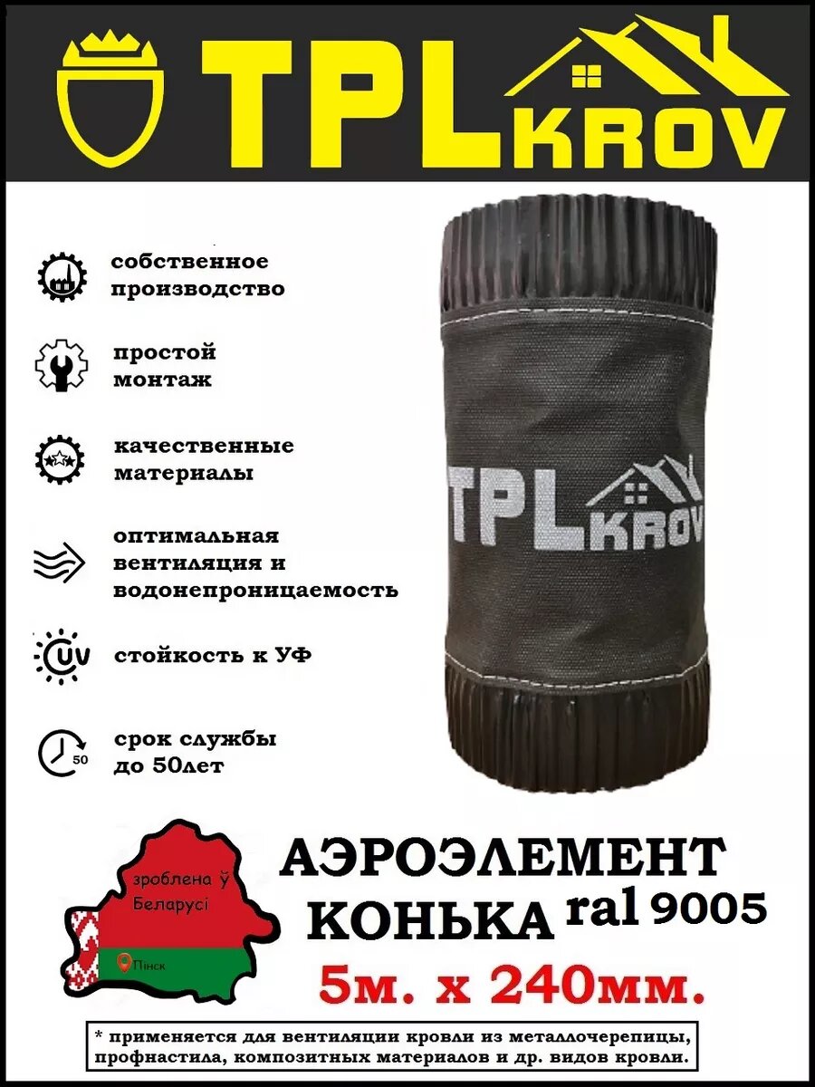 Аэроэлемент конька TPLkrov (Беларусь) 240мм 5м RAL9005
