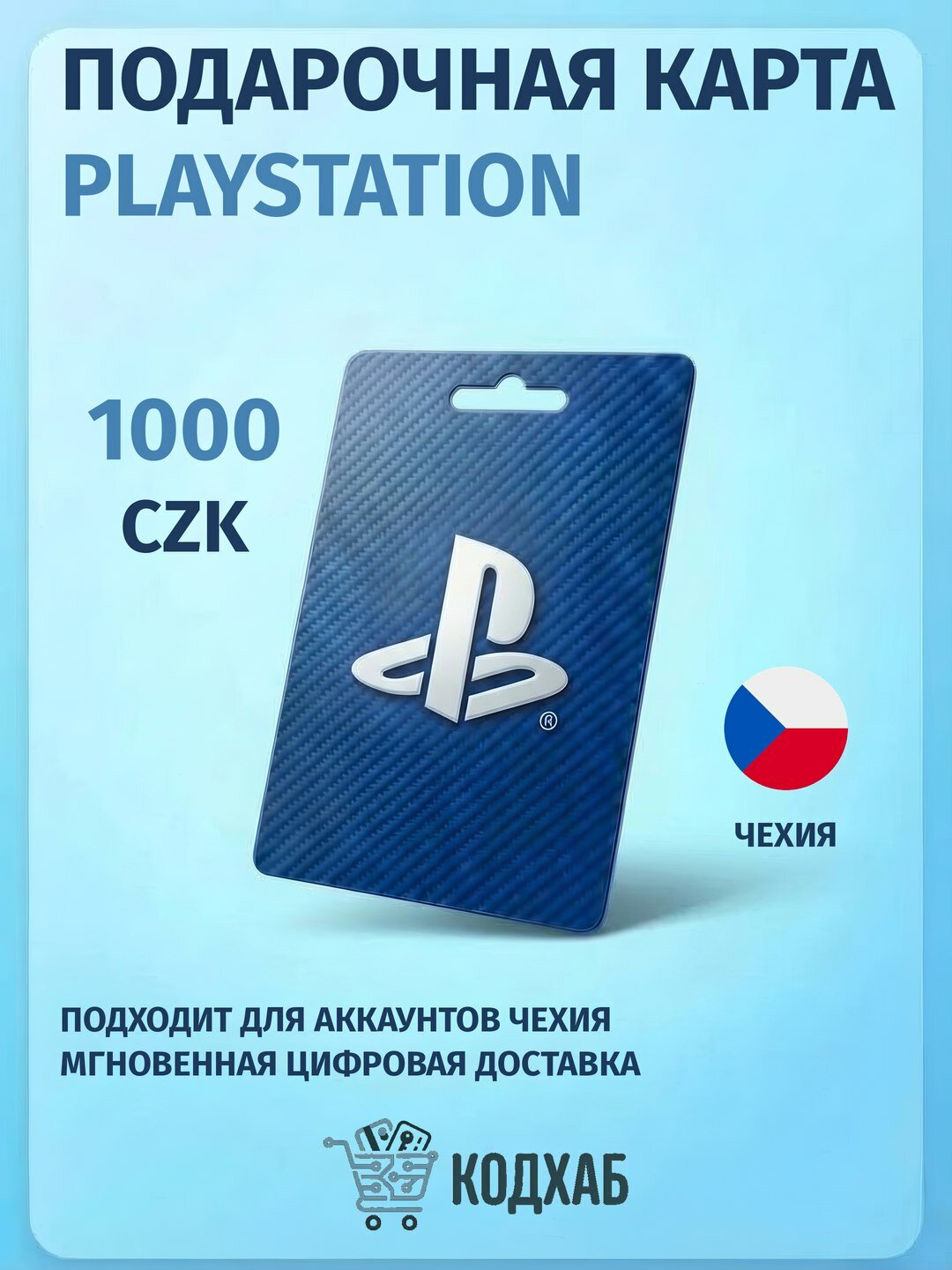 Карта PSN PlayStation Чехия 1000 чешских крон (CZK) | пополнение PS Store, PS5, PS4, Sony | Цифровой код