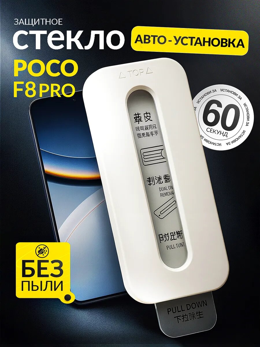 Защитное стекло для смартфона POCO F8 Pro, c автоматической установкой