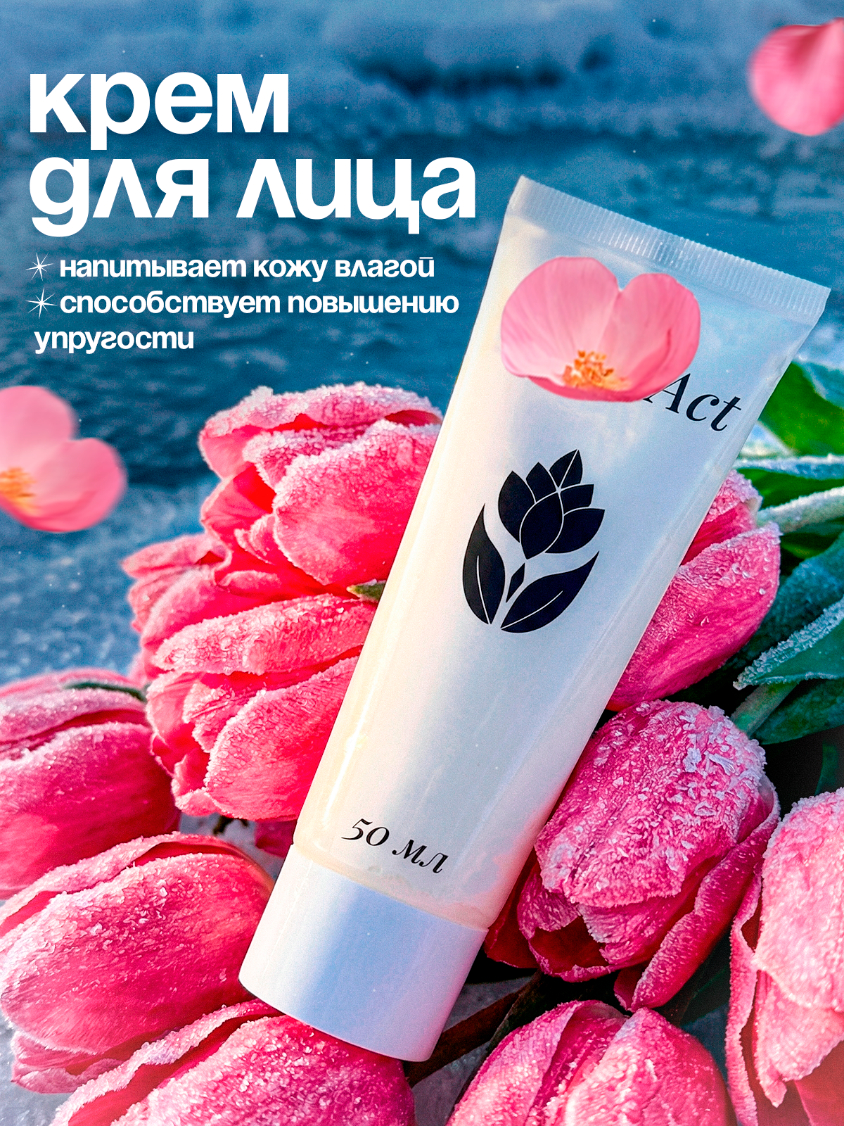 Уходовое средство для лица и тела "Face CreamAct", туба 50 мл / Фэйс