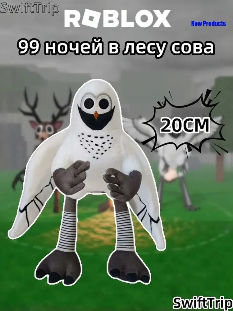 Плюшевая сова 99 ночей в лесу эксклюзив Roblox 20 см мягкая игрушка