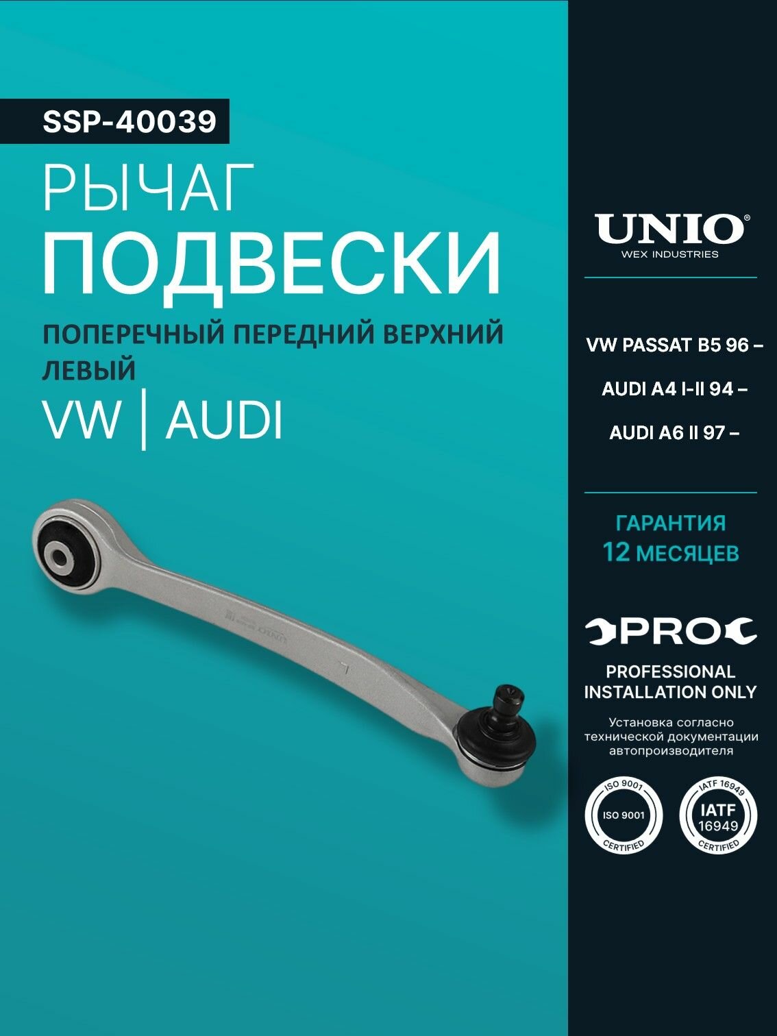 Рычаг подвески поперечный передний верхний левый VW Passat B5 96-, Audi A4 I-II 94-, A6 II 97-