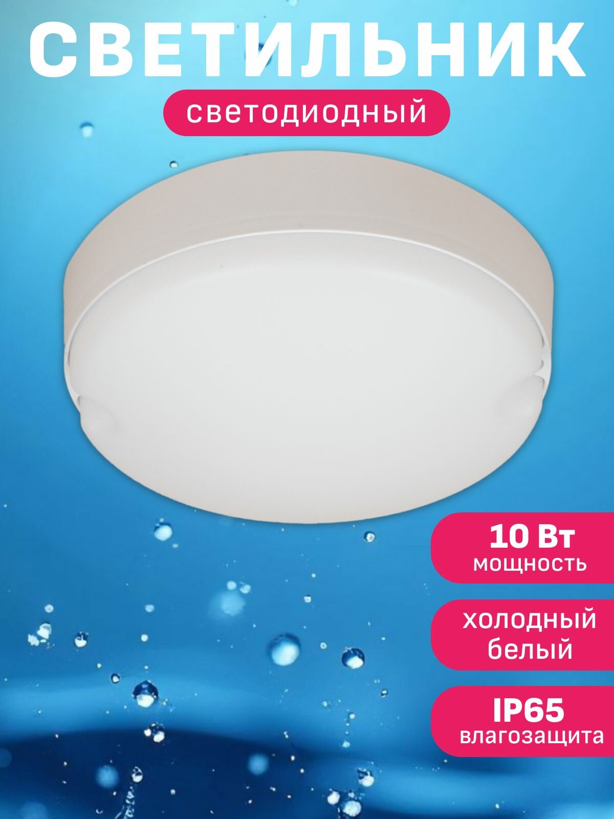 Светильник потолочный влагозащищенный светодиодный жкх Maple Lamp PL-140-A-10W, белый, 10 Вт