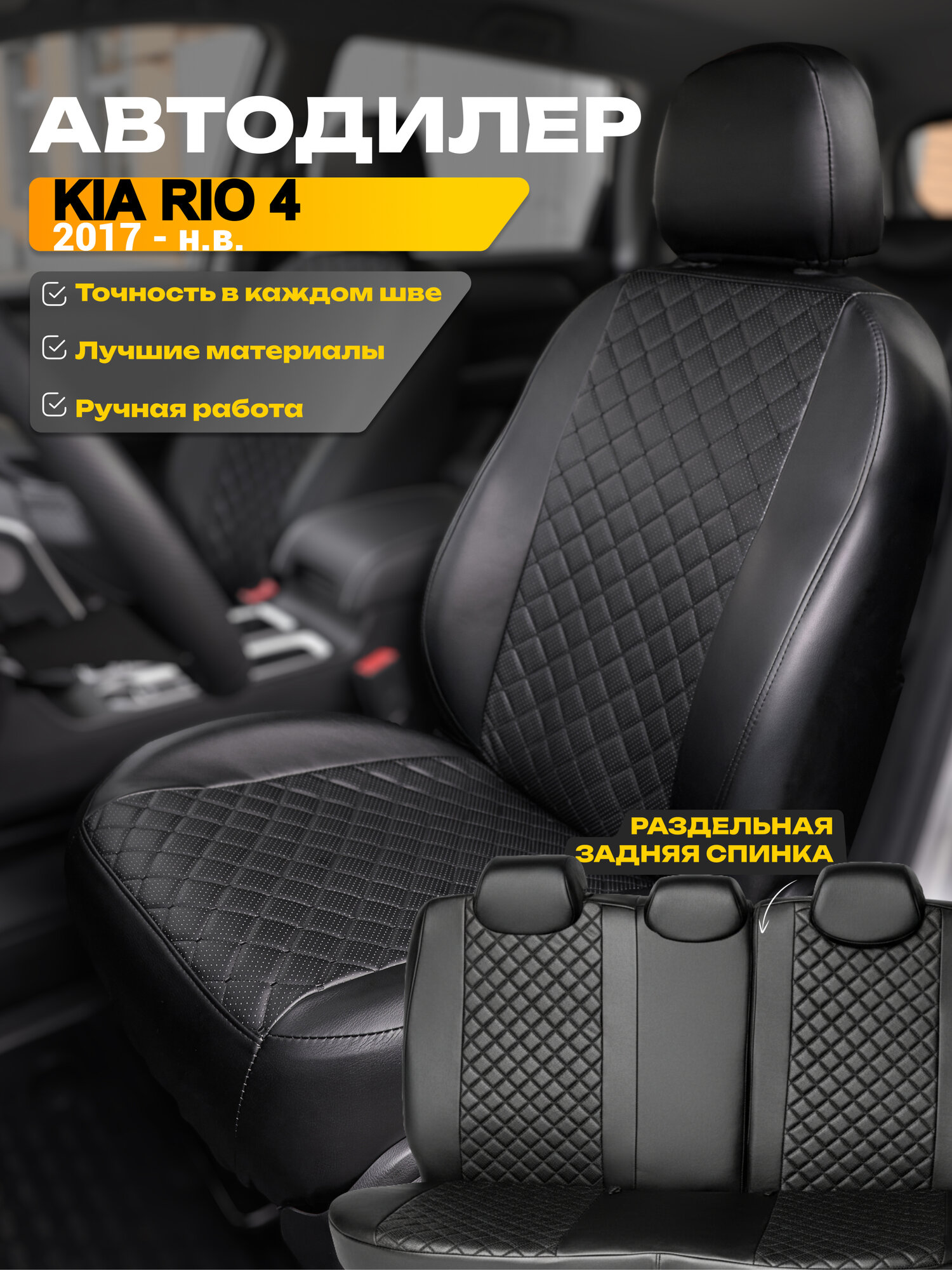 Авточехлы для Kia Rio (Киа Рио) 4 2017-2022 РЗС 60/40 ромб черная строчка