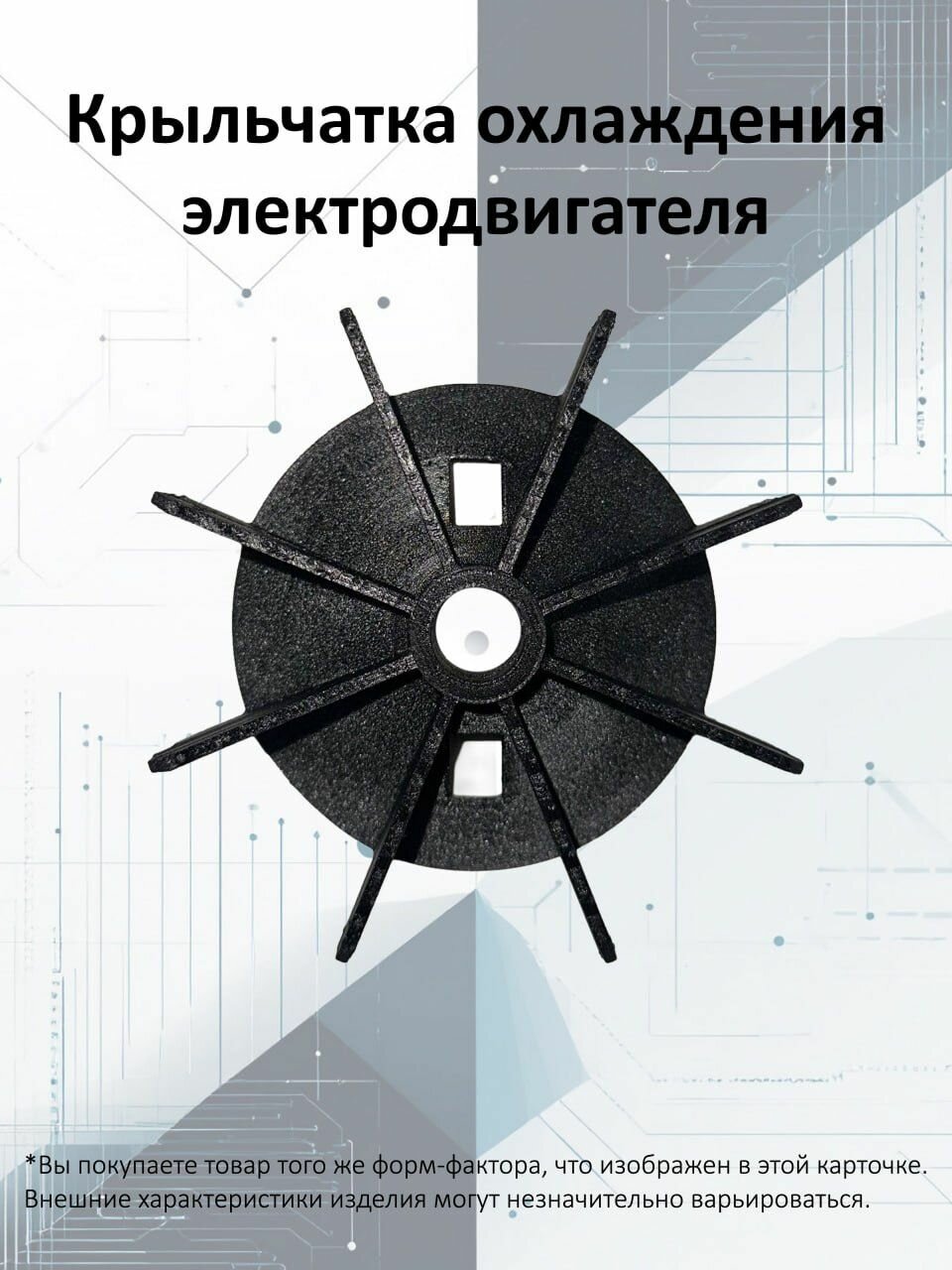 Крыльчатка (вентилятор) охлаждения электродвигателя 13/101/25-8