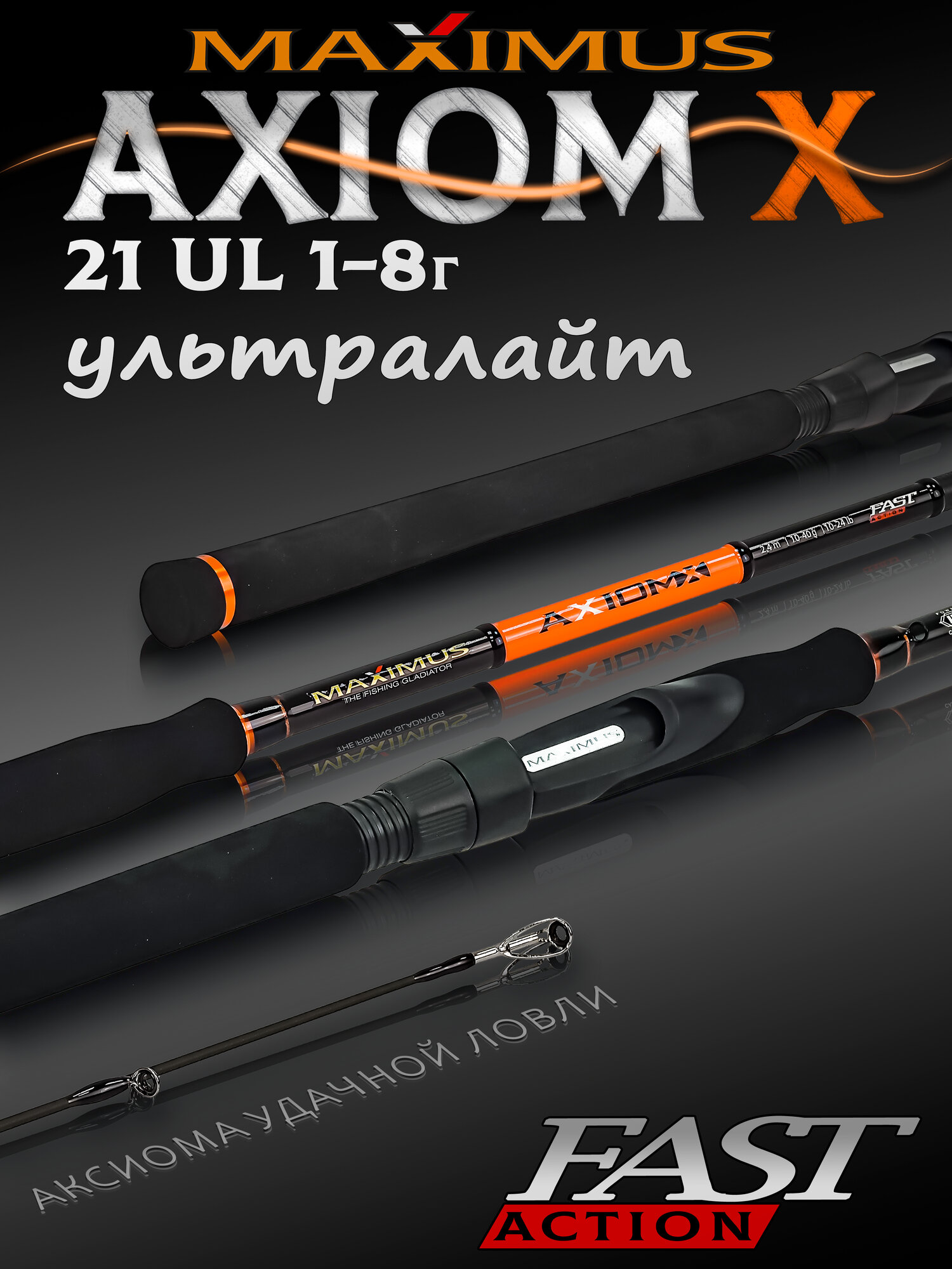 Спиннинг Maximus AXIOM-X 21UL 2,1m 1-8 грамм, спиннинг для рыбалки, ультралайт, для мормышинга, 210 см