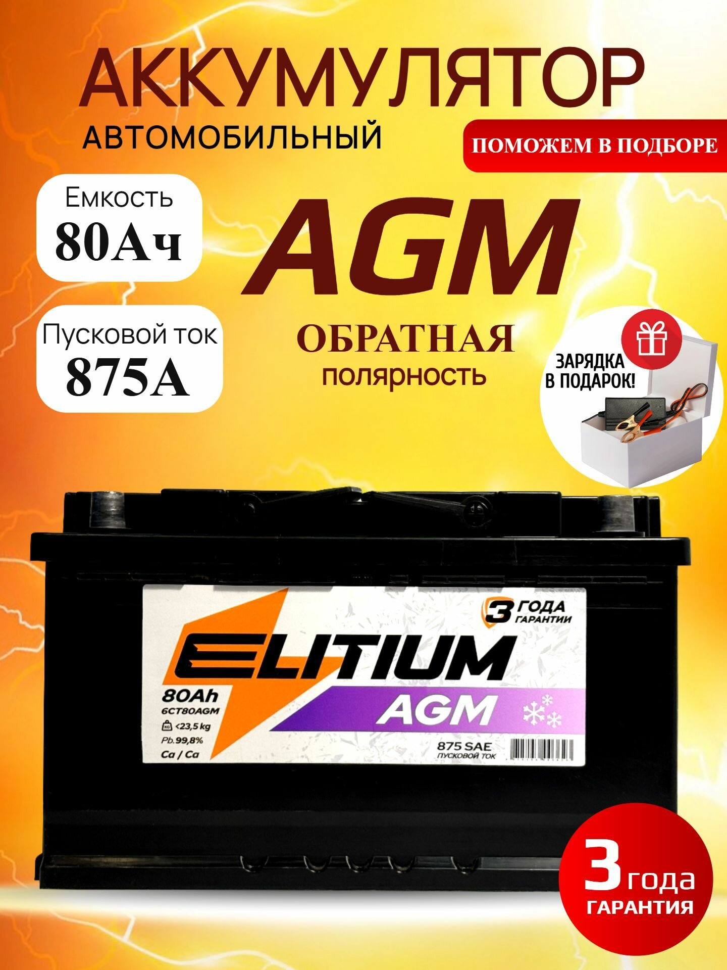 Аккумулятор автомобильный AGM 12v 80 Ач обратная полярность старт-стоп пусковой ток 875А, ELITIUM + зарядное устройство