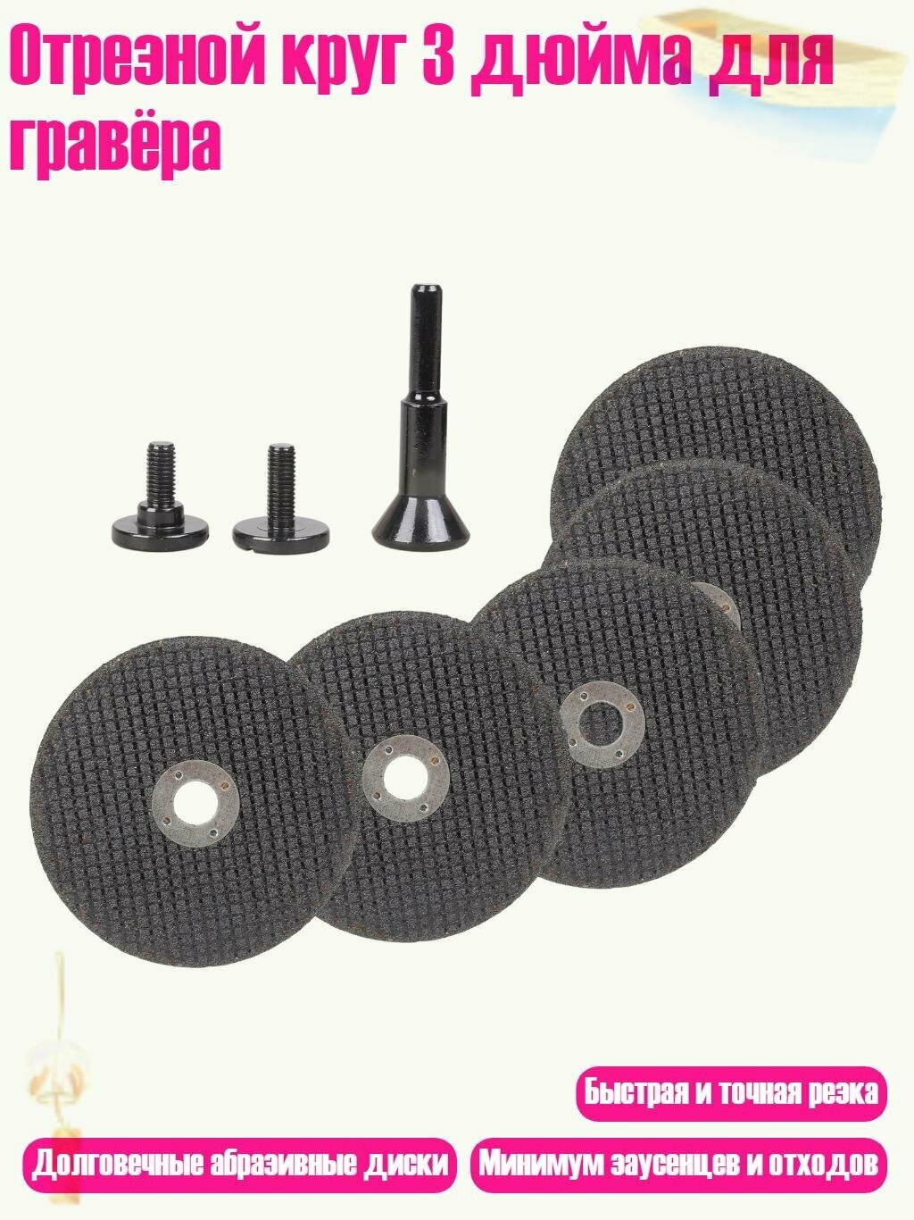 Отрезной круг 3 дюйма для гравёра