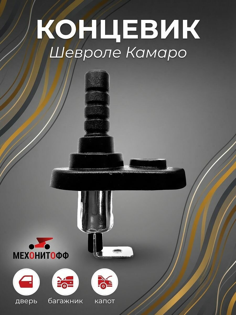 Концевик Шевроле Камаро для сигнализации, двери, капота, багажника, 1 шт / Chevrolet Camaro, Мехонитофф