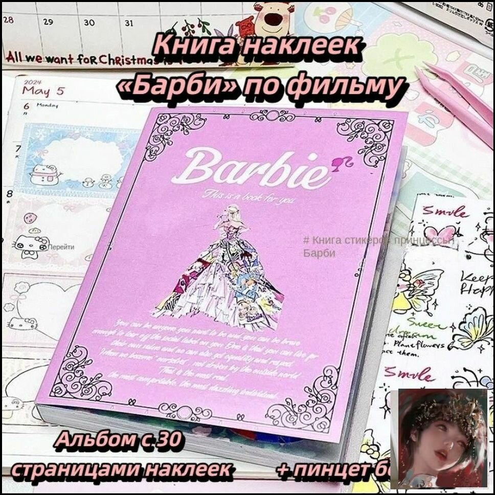 Винтажная книга наклеек Барби: Принцесса (30 страниц + пинцет в подарок)