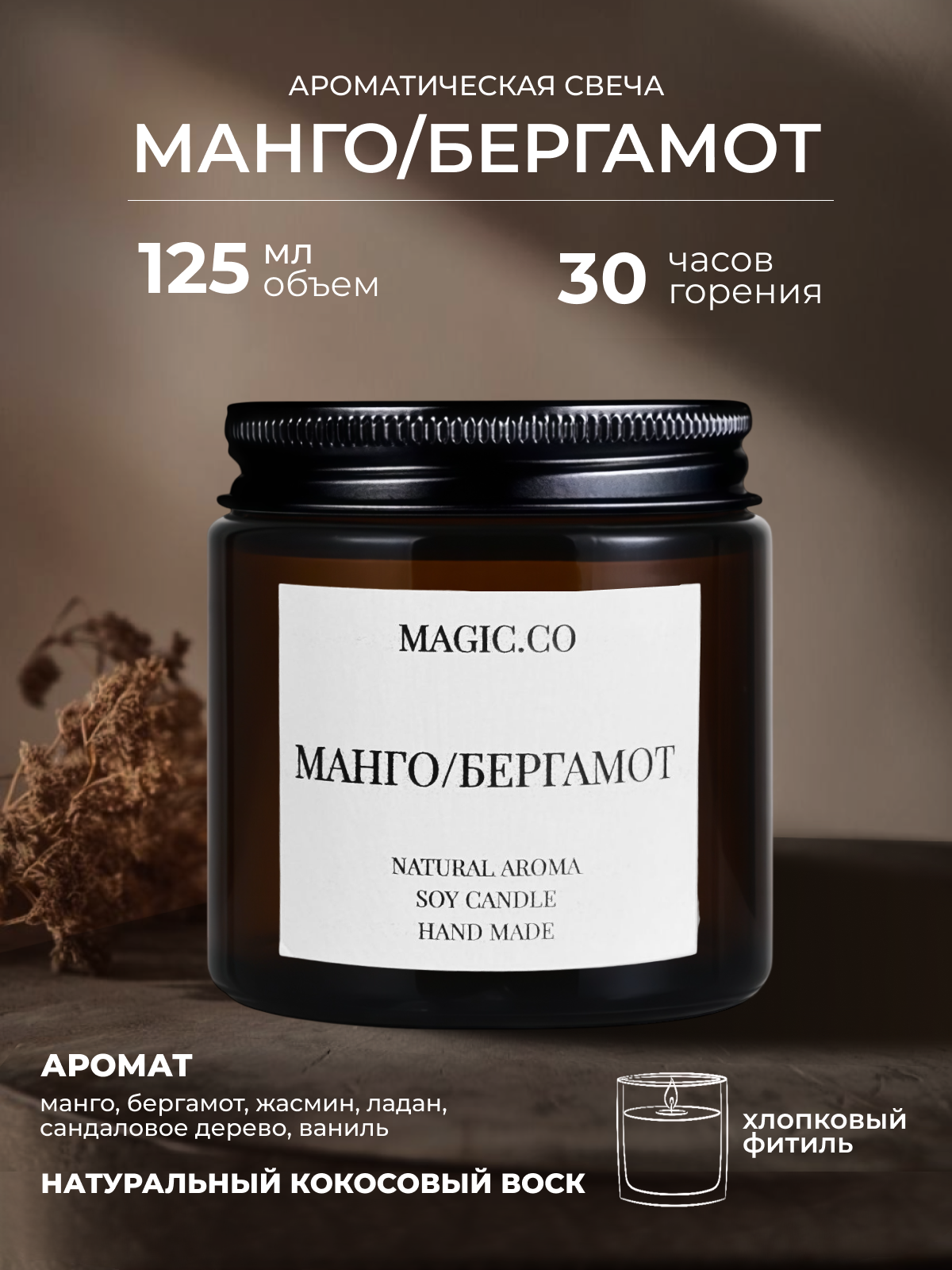 Свеча ароматическая для дома и интерьера "Манго/Бергамот" с хлопковым фитилем , 100 мл