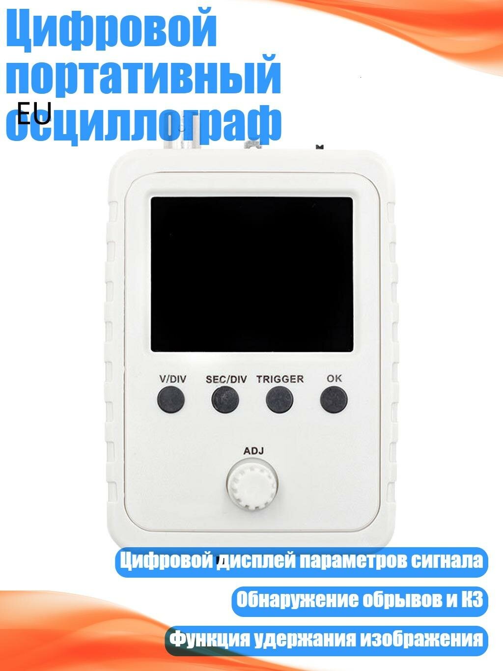 Цифровой портативный осциллограф, EU