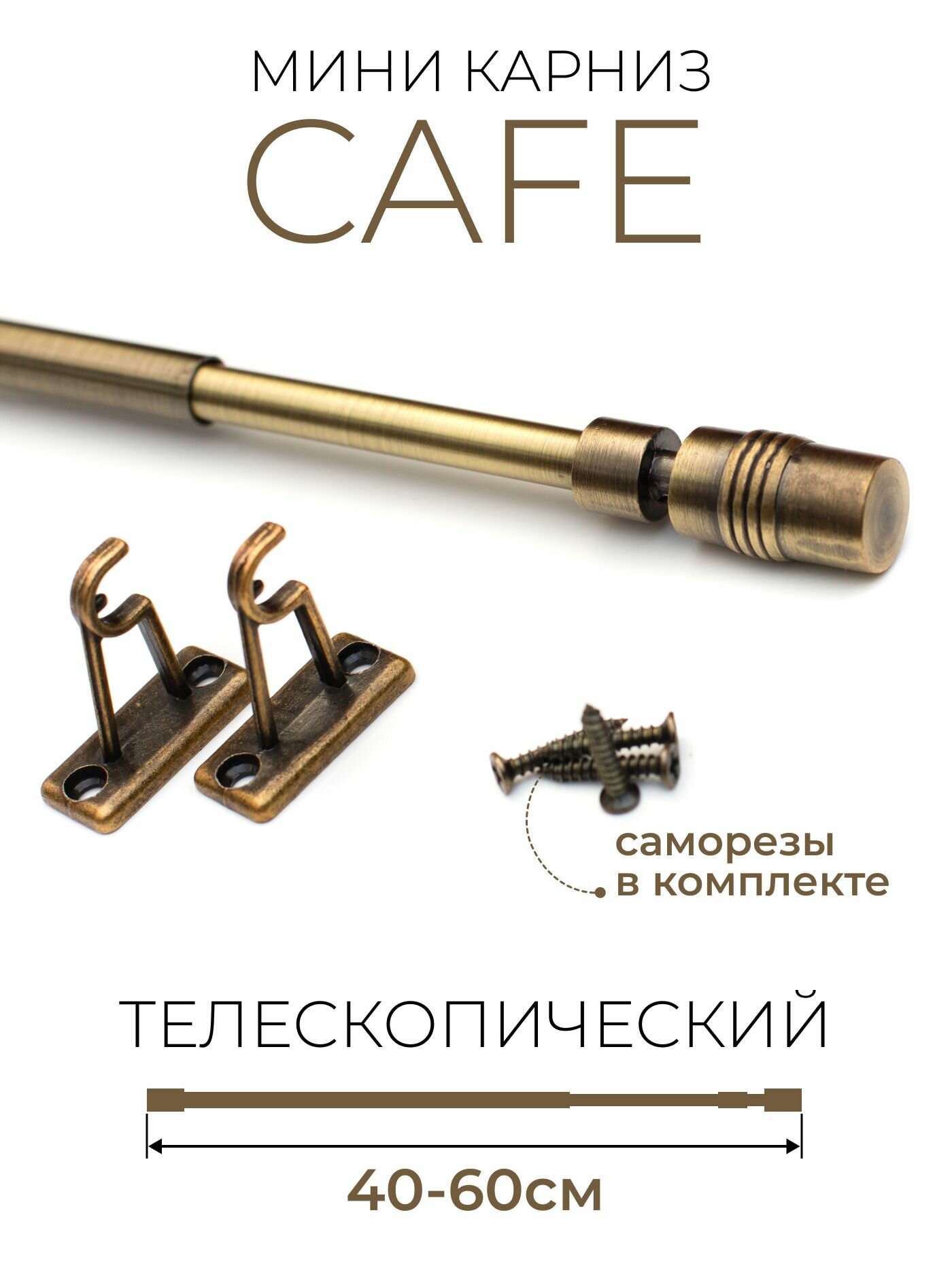 Карниз для штор однорядный телескопический Мини Кафе Цилиндр 40-60 Антик LM DECOR