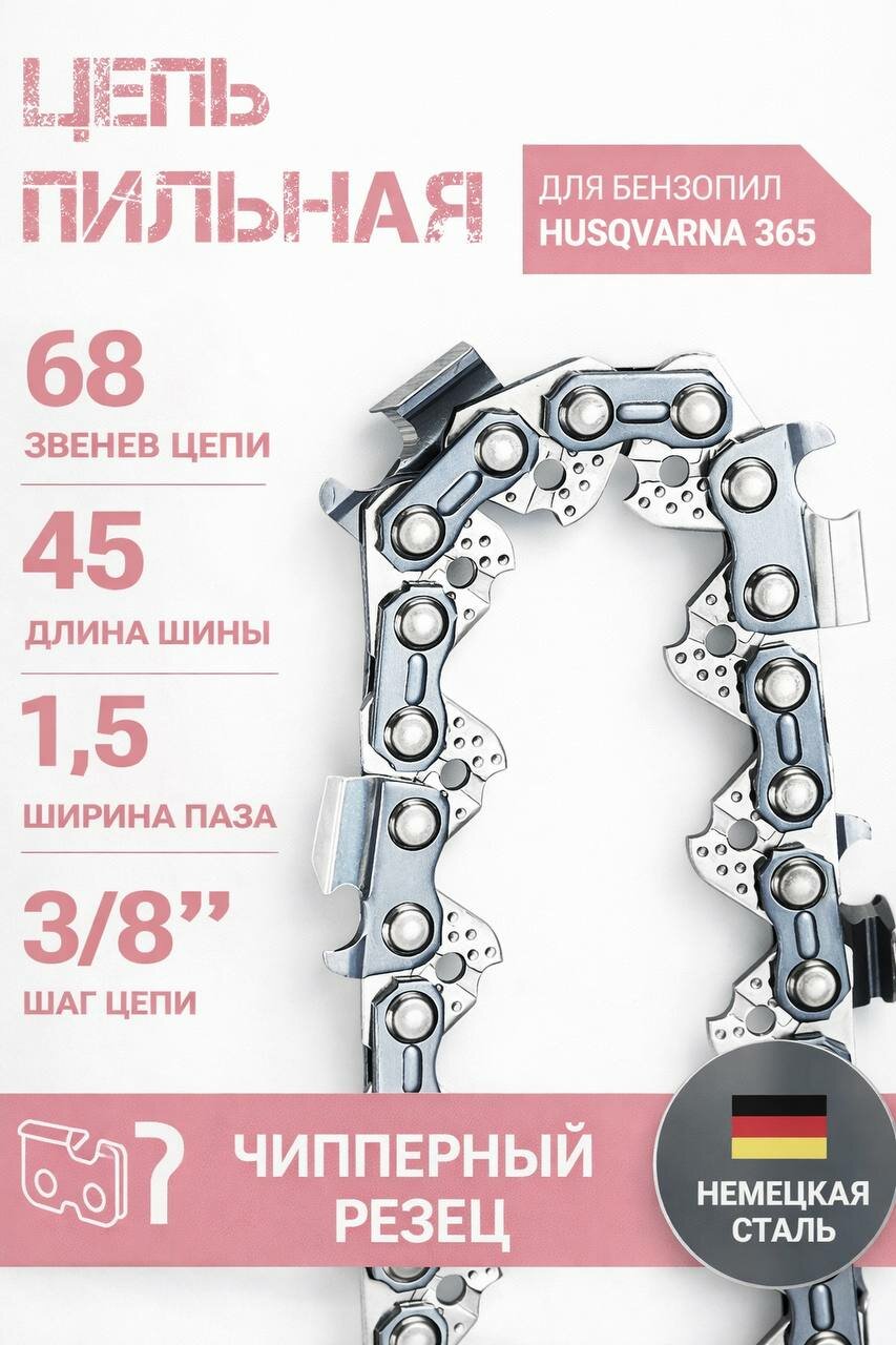 Цепь для бензопилы Efco 165 HD, 175