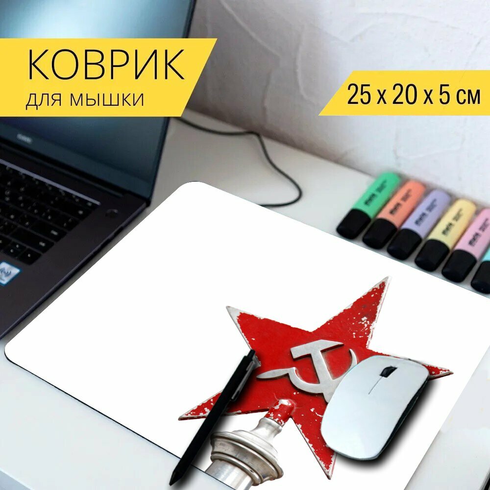 Коврик для мыши с принтом "Советский символ изолированных красные советские звезды с серпом и молотом изолирован на белом фоне коммунизму коммунистического молоток Москва." 25x20см.