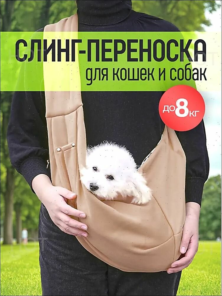 Переноска для кошек и собак / Слинг для животных / Сумка для перевозки питомцев мелких пород. Размер 50х70 см. Цвет бежевый