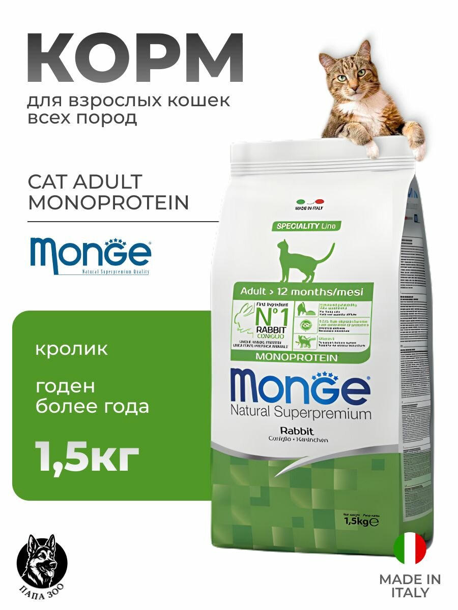 Monge Cat Adult Monoprotein / Сухой корм Монж Монопротеиновый для взрослых кошек Кролик, 1,5кг