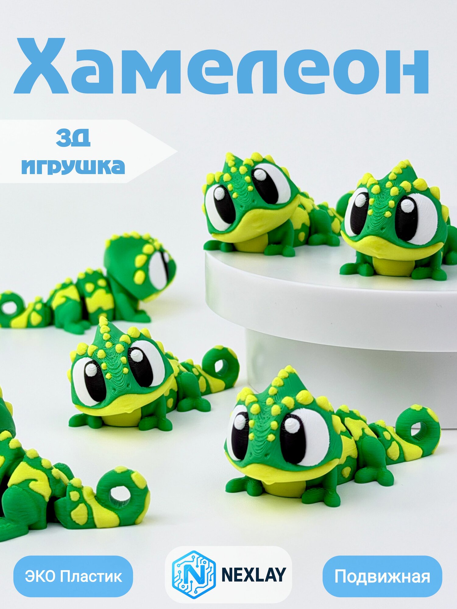 3д игрушка подвижная Антистресс Хамелеон