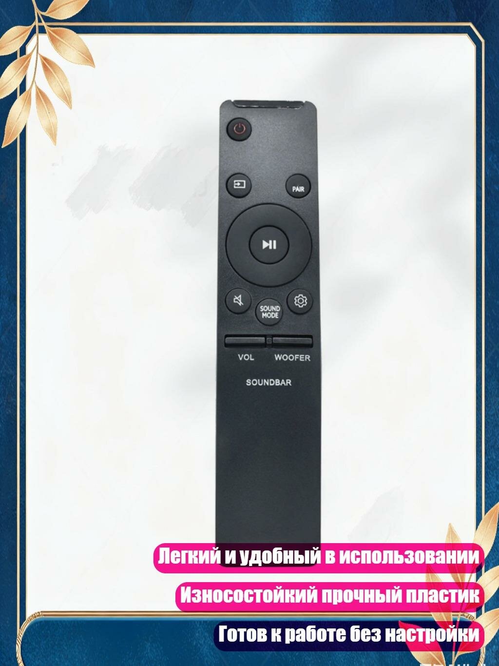 Пульт дистанционного управления AH59-02767A для саундбаров