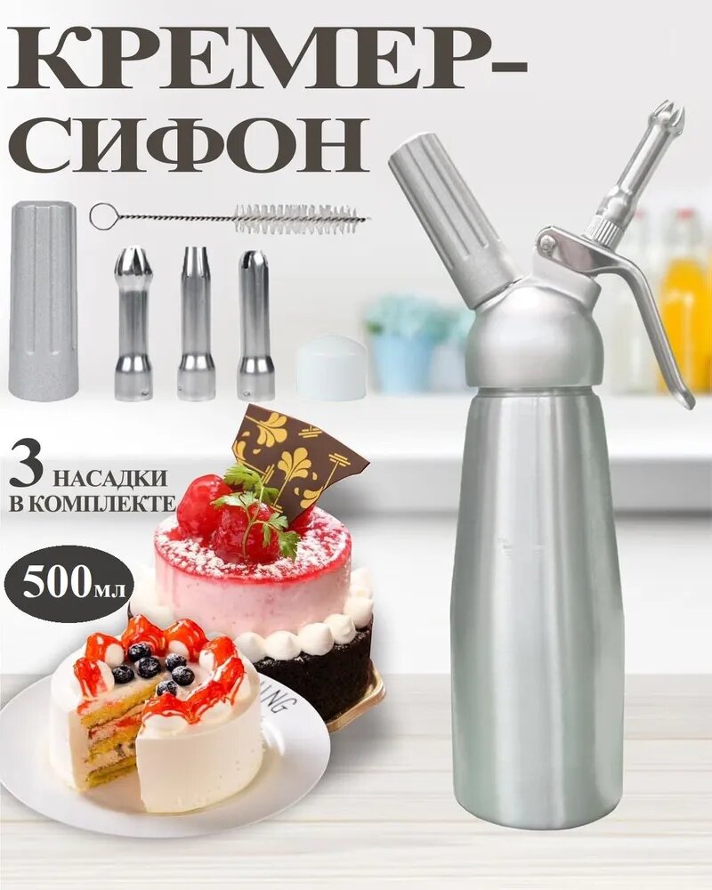 Сифон для газирования, 0.5 л, 1 шт
