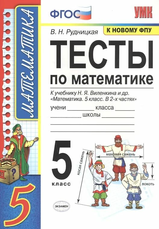 Рудницкая В. Н. Математика/Виленкин (ФПУ) 5 кл. Тесты "Экзамен"