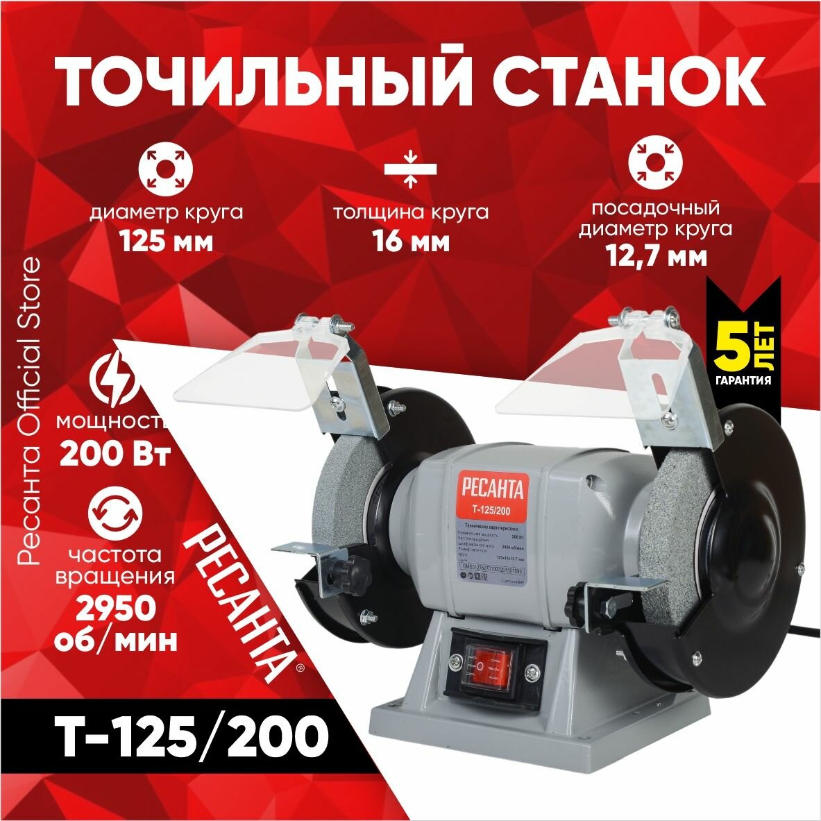 Точильный станок Т-125/200 Ресанта (200 Вт, круг 125мм) -гарантия 5лет