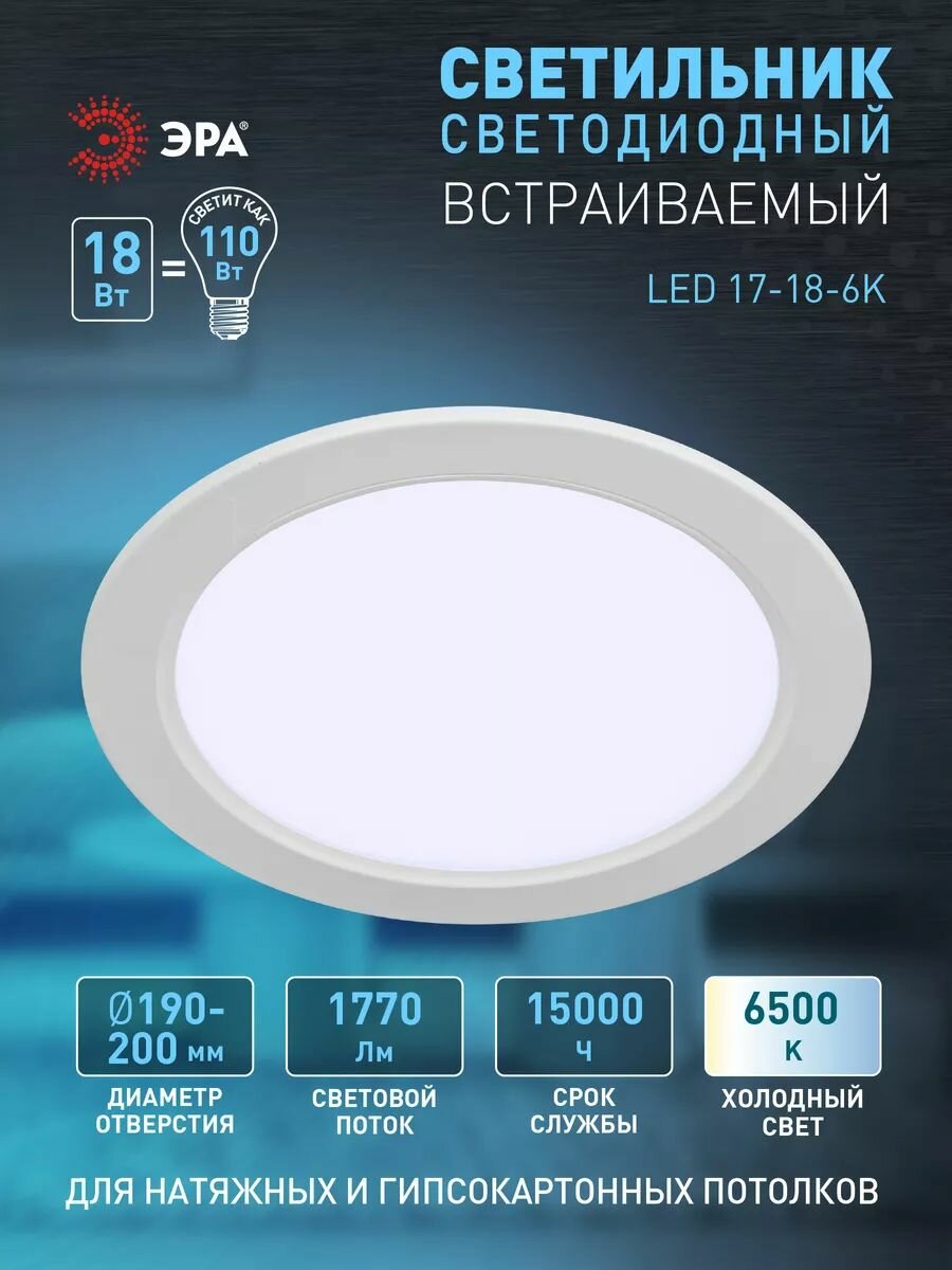 Светильник светодиодный потолочный встраиваемый даунлайт круглый ЭРА LED 17-18-6K 18Вт 6500К