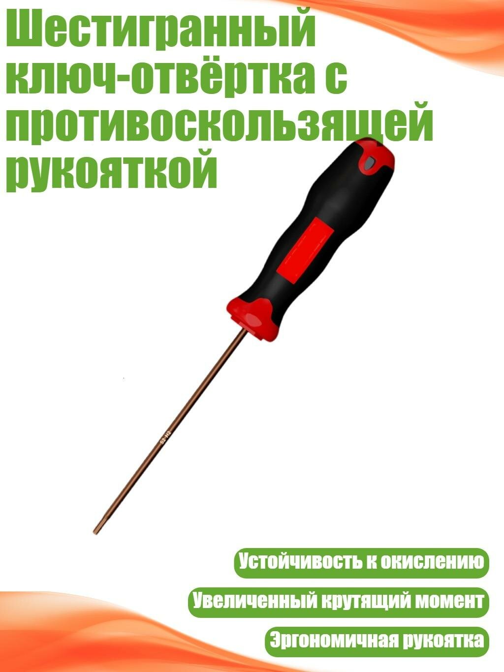 Шестигранный ключ-отвёртка с противоскользящей рукояткой, H2.