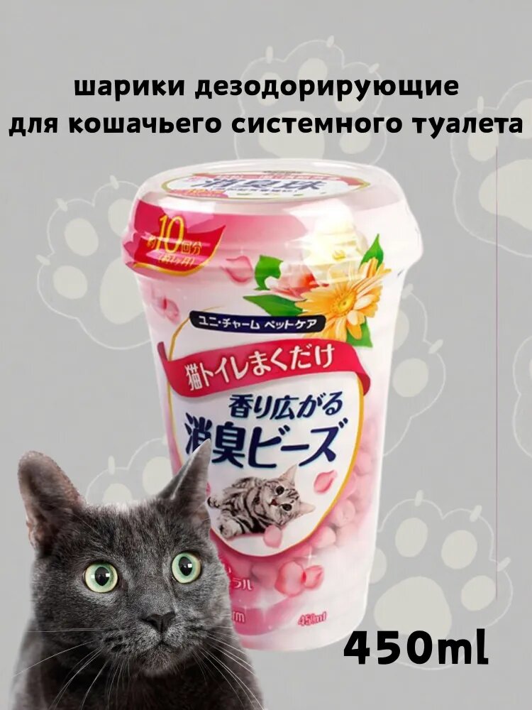 Unicharm Шарики дезодорирующие для кошачьего туалета, ароматические, 450мл, Цветочный