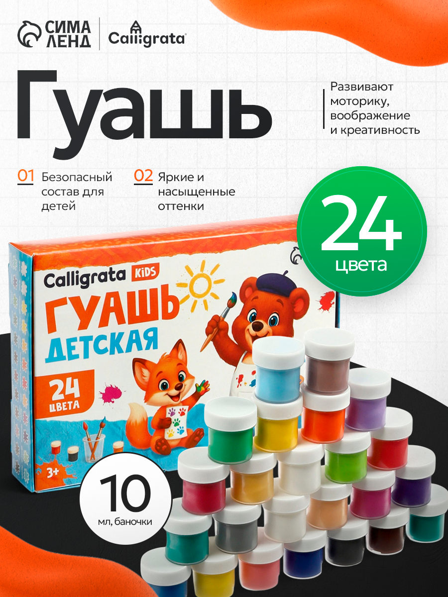 Гуашь Calligrata, 24 цвета по 10 мл, для школы и детского творчества