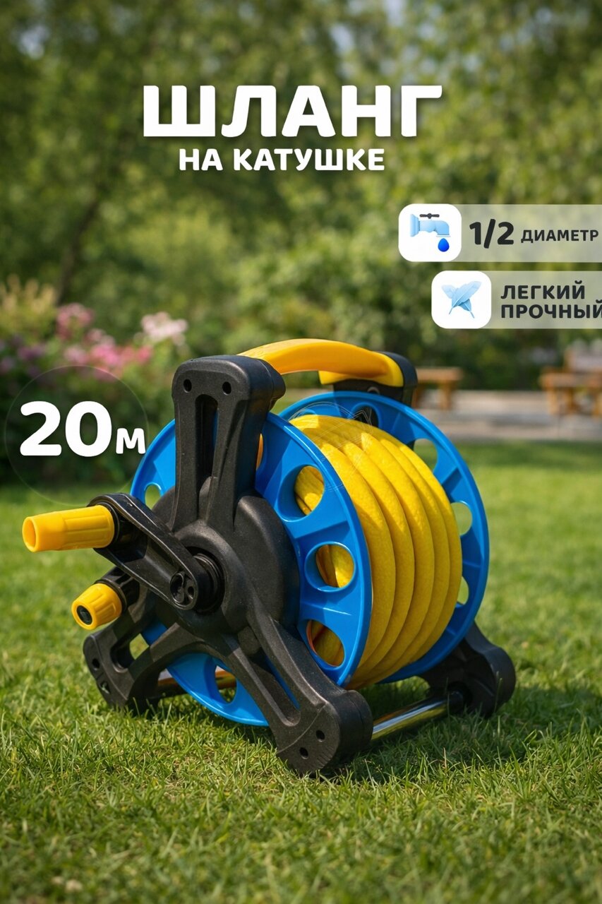 Шланг поливочный 20 метров на катушке