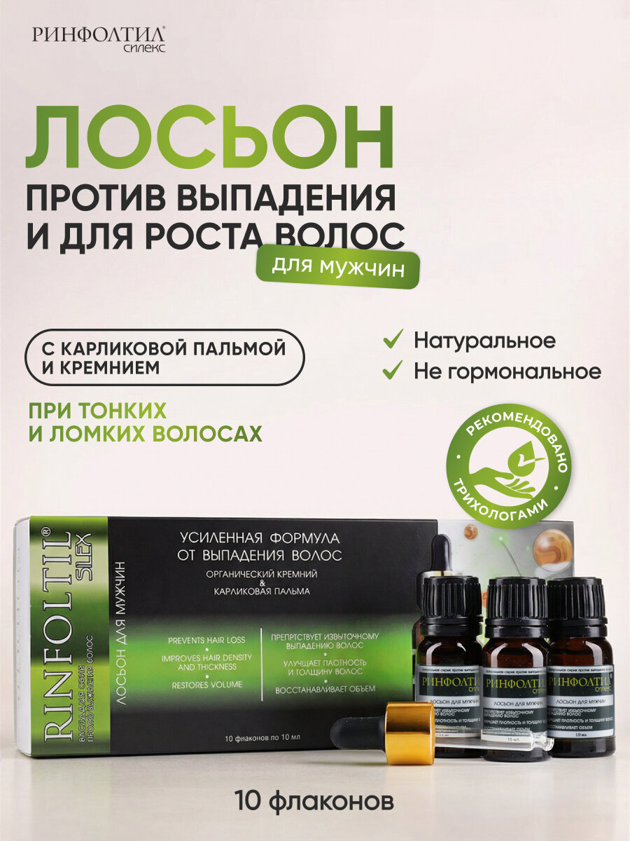 Ринфолтил силекс Лосьон от выпадения волос для мужчин 10 флаконов по 10 мл
