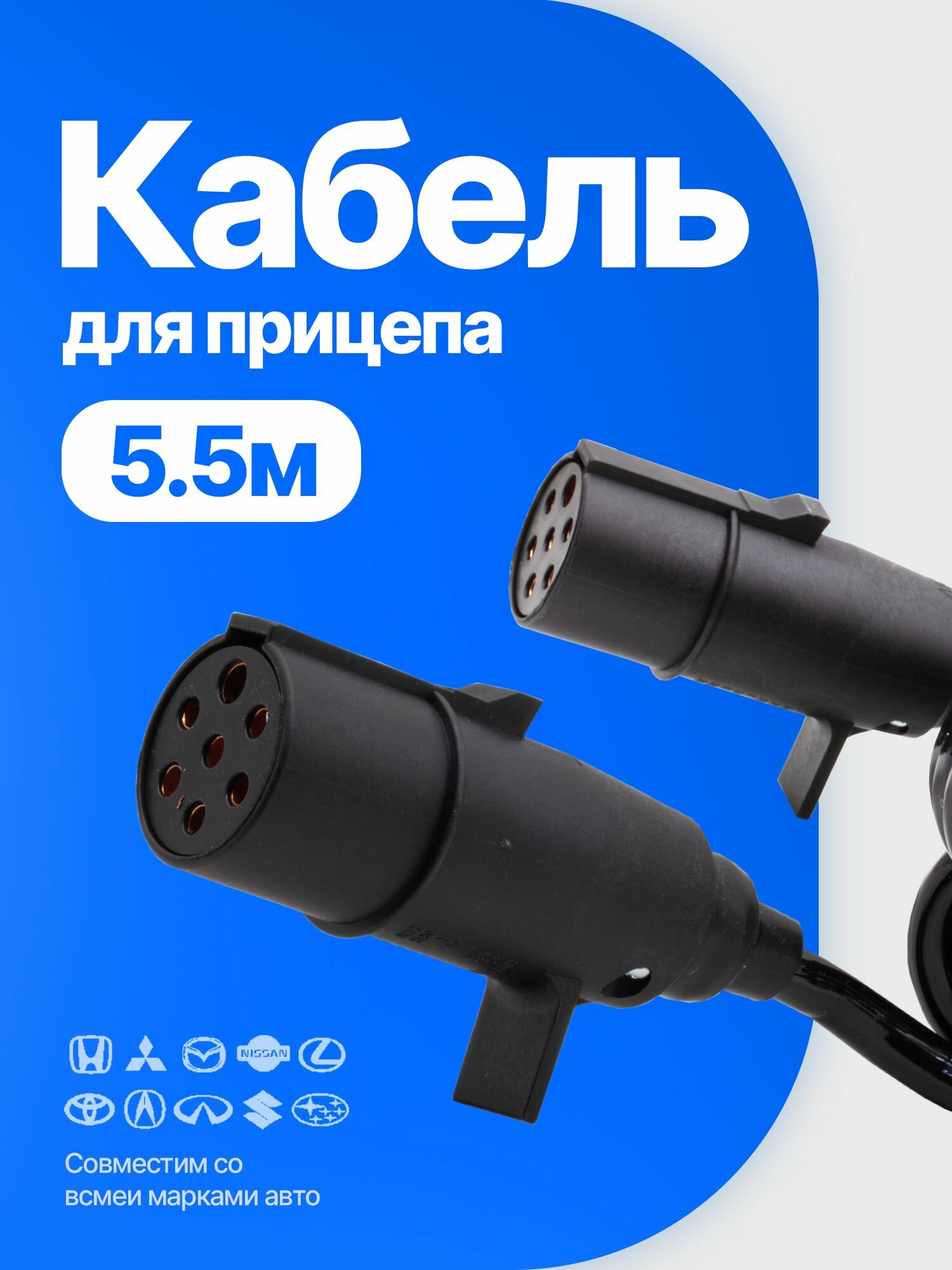 Кабель прицепа (12В тип-N, 7 контактов 5.5 м, металл, С-150С (черный))