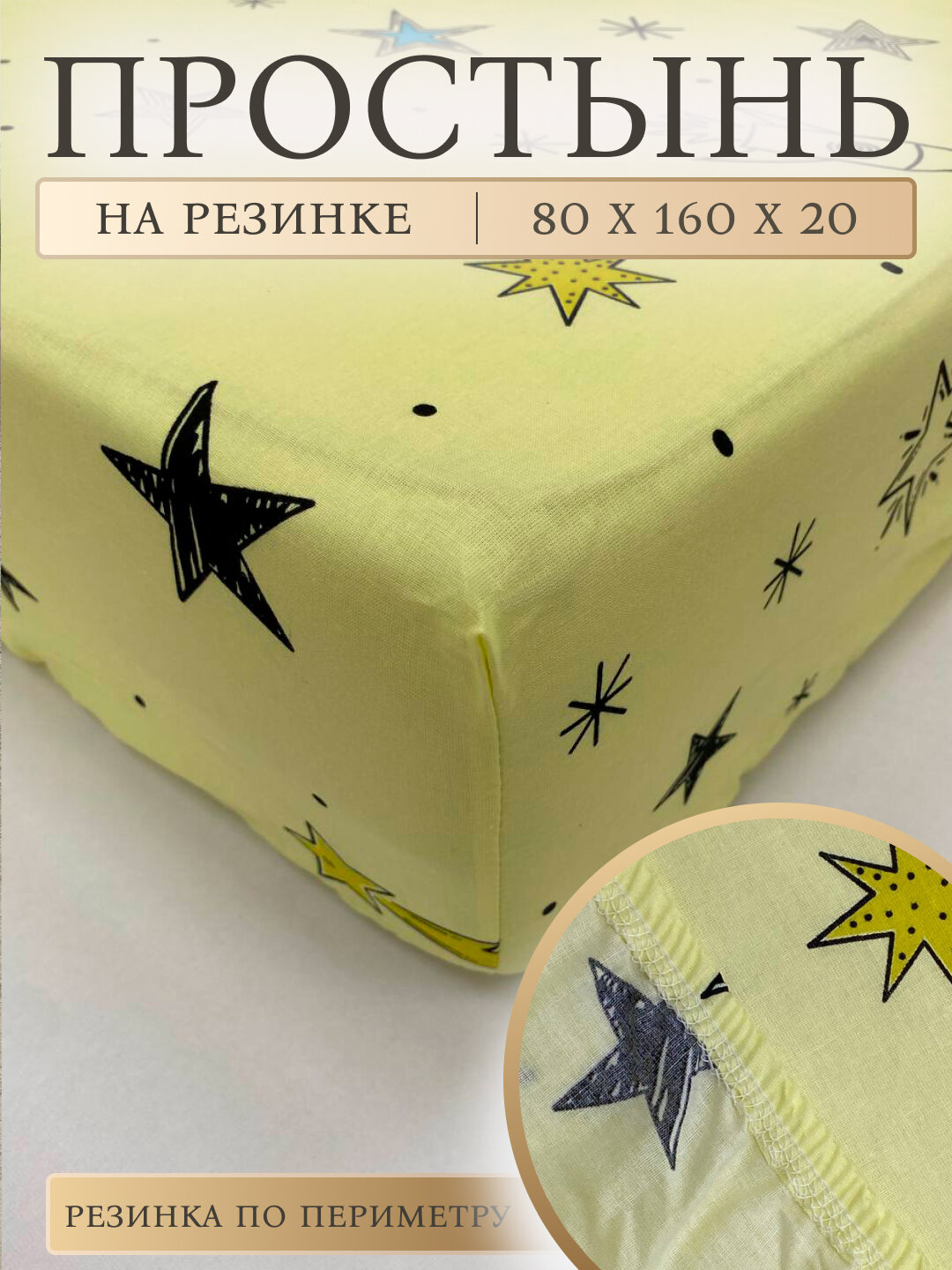 SOANA Простынь на резинке 80х160х20 см, детская, Поплин 100% хлопок