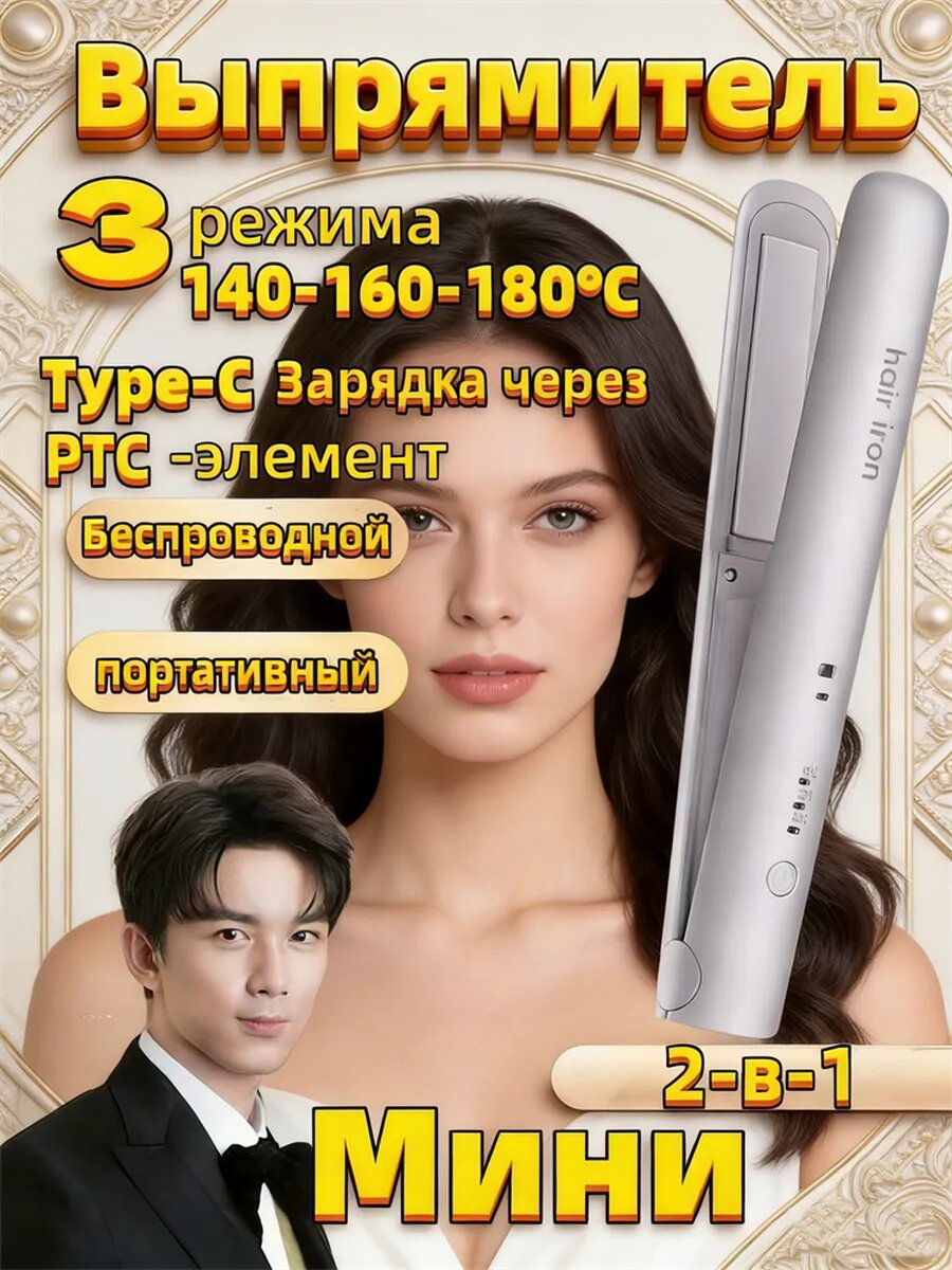 Мини утюжок для коротких волос Беспроводной